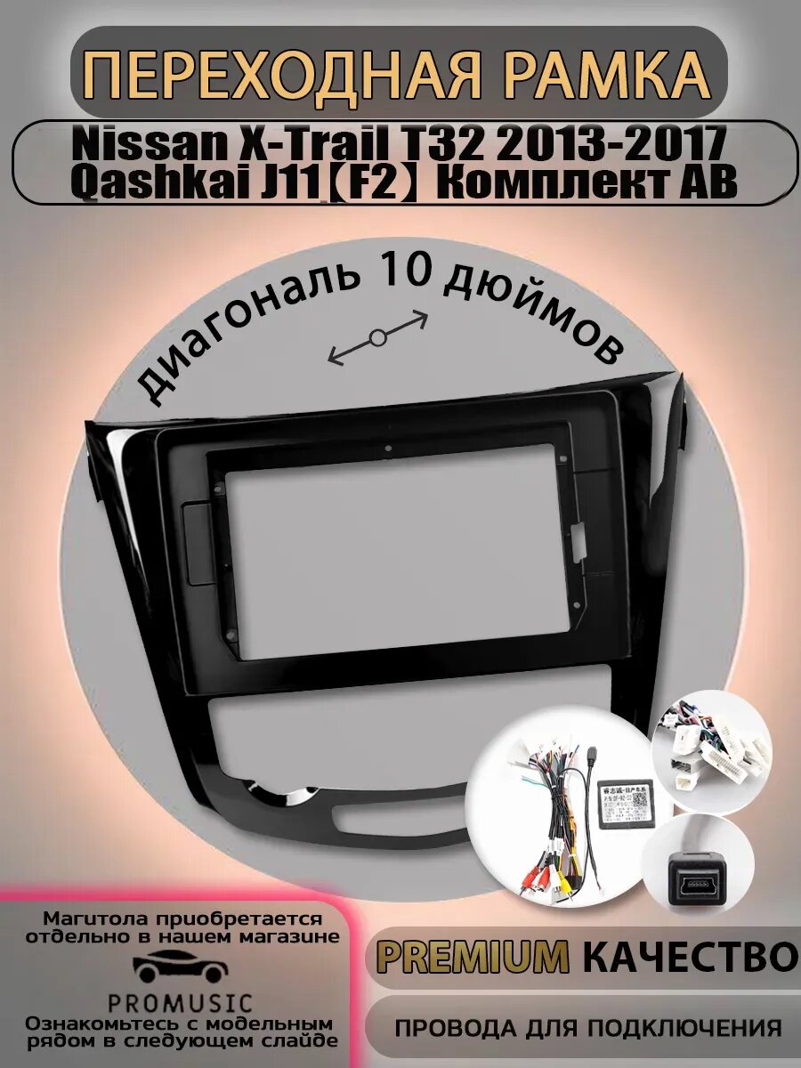 Переходная рамка X-Trail T32 2013-2017 Qashkai J11/ Икс трейл Т32 2013-2017, Кашкай Джей 11