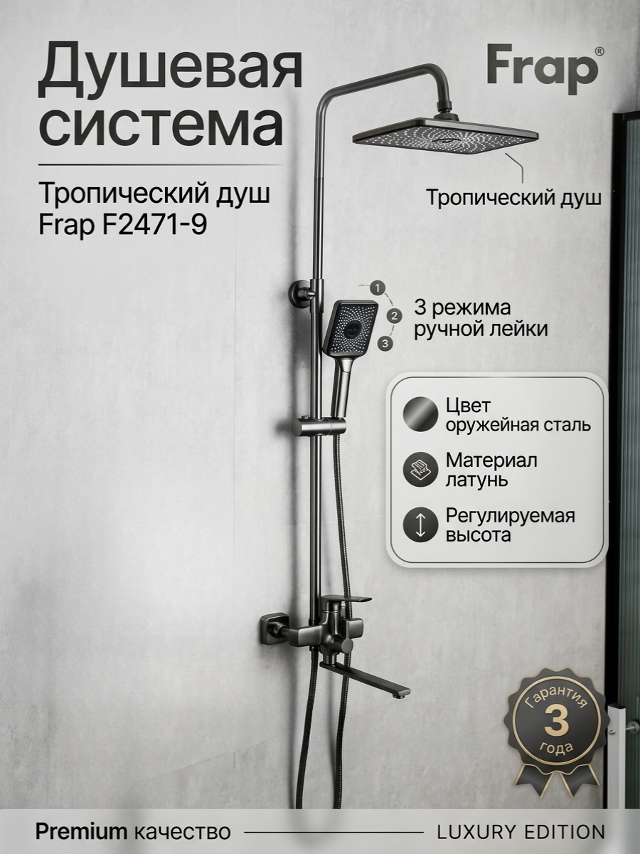 Душевая система с тропическим душем Frap F2471-9, цвет оружейная сталь, латунь