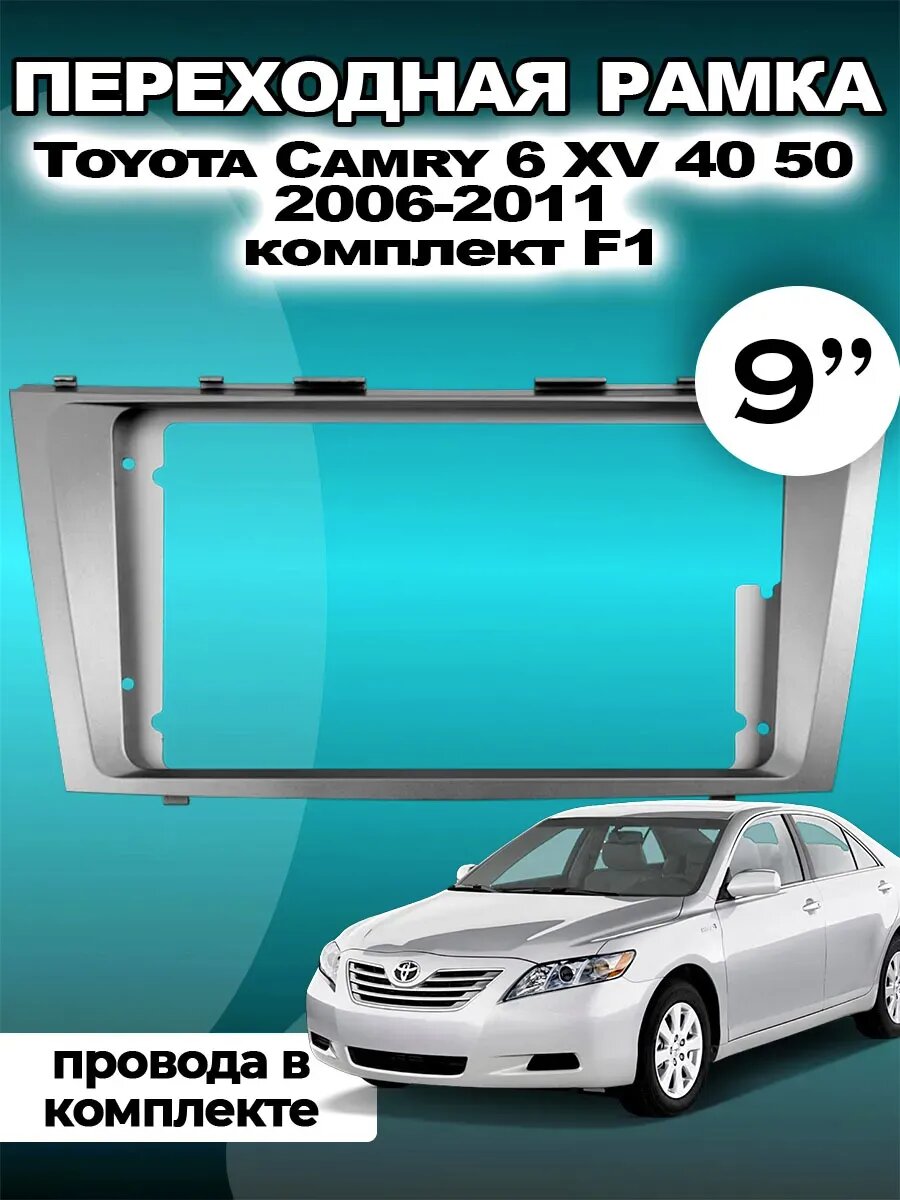 Рамка Toyota Camry 6 XV 40 50 2006-2011 / Тойота Камри 6 ХВ 40 50 2006-2011