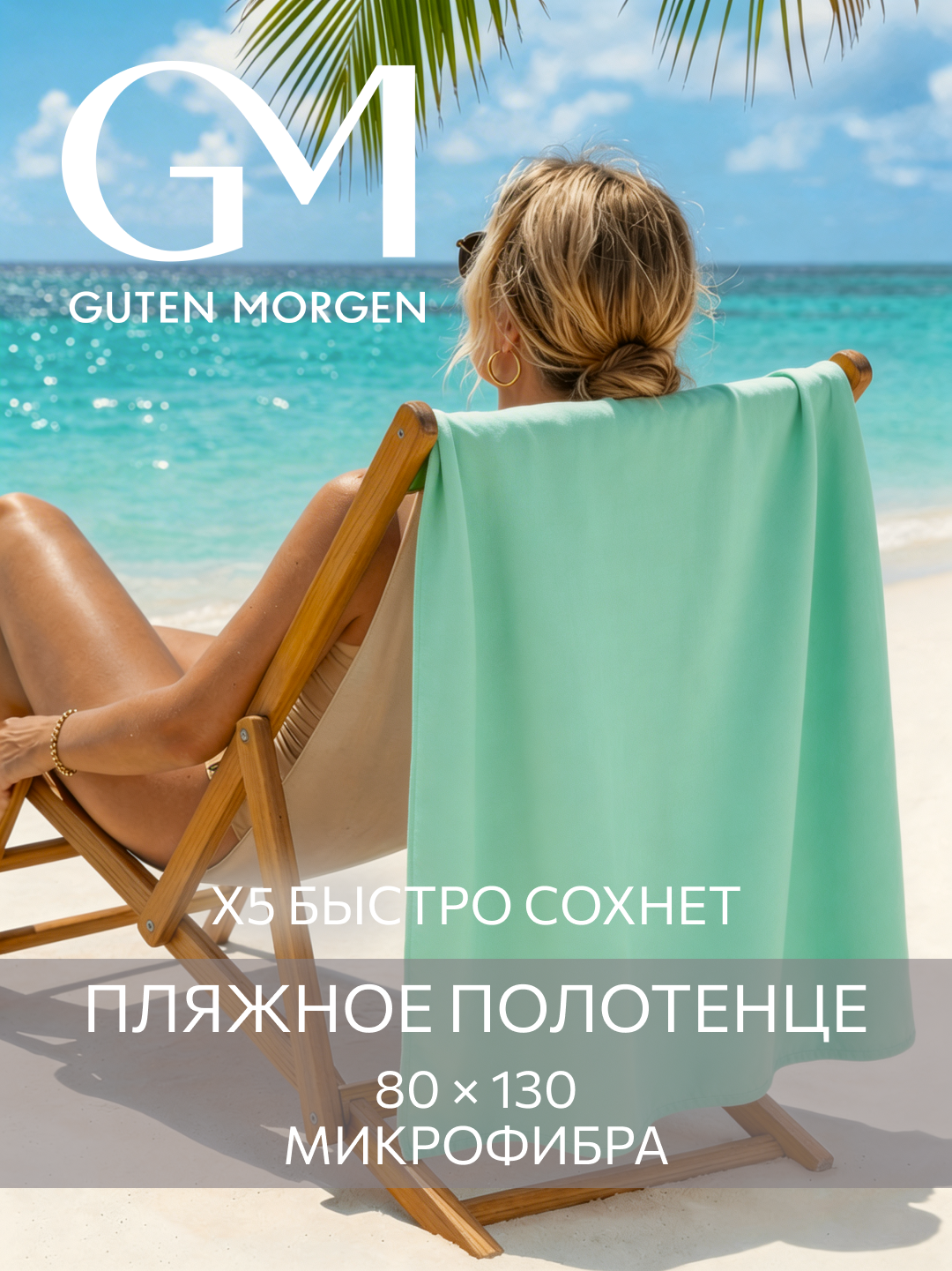 Полотенце спортивное, Guten Morgen Fitness 80х130 см Ментол, микрофибра