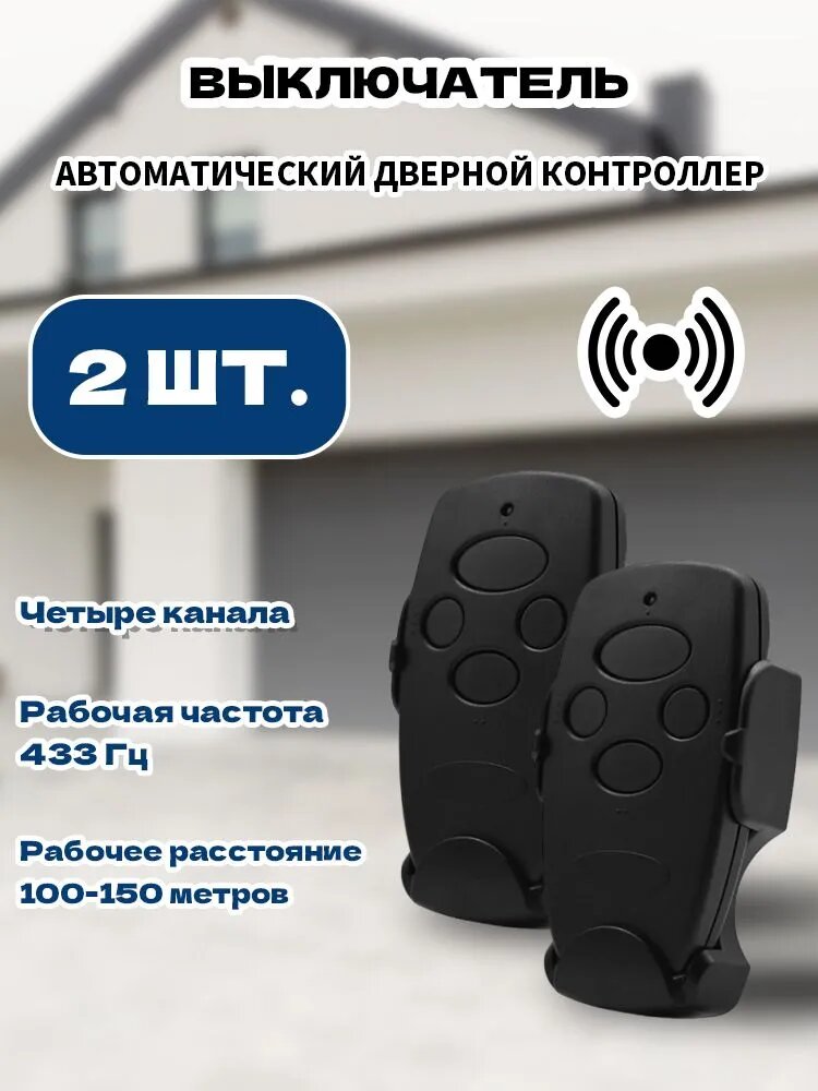 2 шт Пульт Transmitter 4 для автоматических ворот и шлагбаумов , черный / 4-х канальный