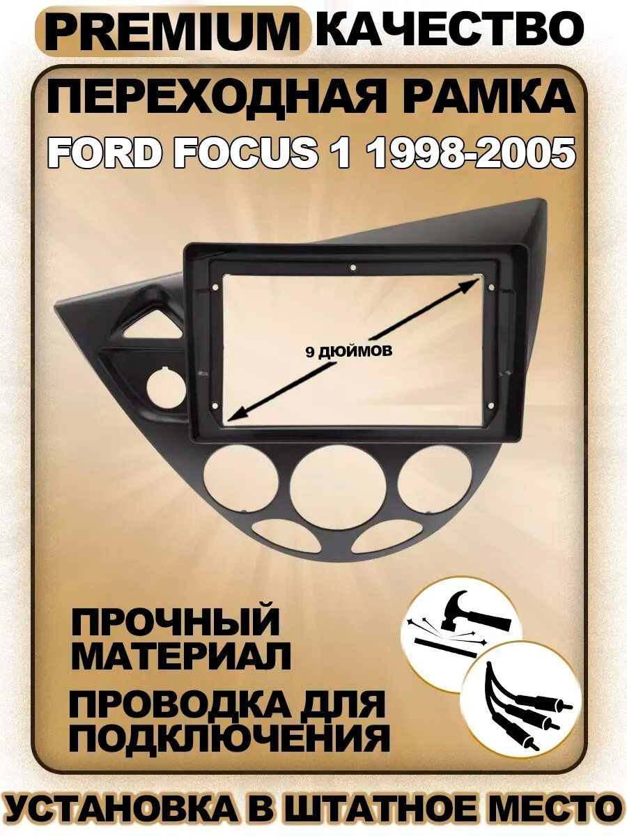 Переходная рамка Ford Focus 1 1998-2005 / Форд Фокус 1 1998-2005