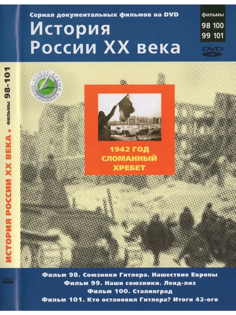 История России XX века 98, 99, 100, 101 (DVD-R)