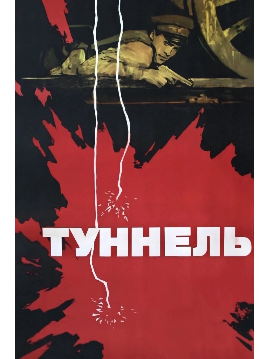 Туннель 1966 (Флешка)