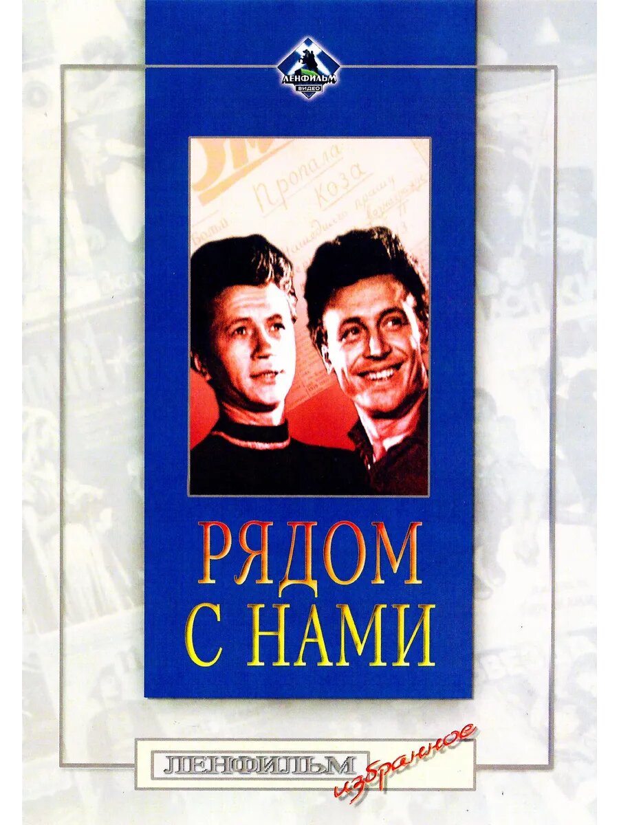 Рядом с нами (1957) (DVD-R)