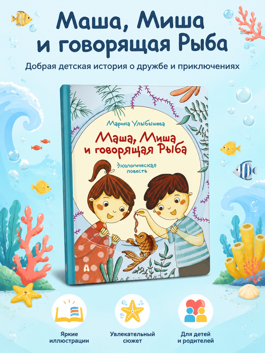 Книга Абраказябра "Маша, Миша и Говорящая Рыба", 96 стр, твердый переплет, иллюстрации