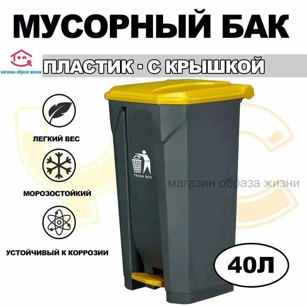 Мусорный бак объёмом 40 литров, размеры 38x36x46 см, жёлто-серый, 1 штука