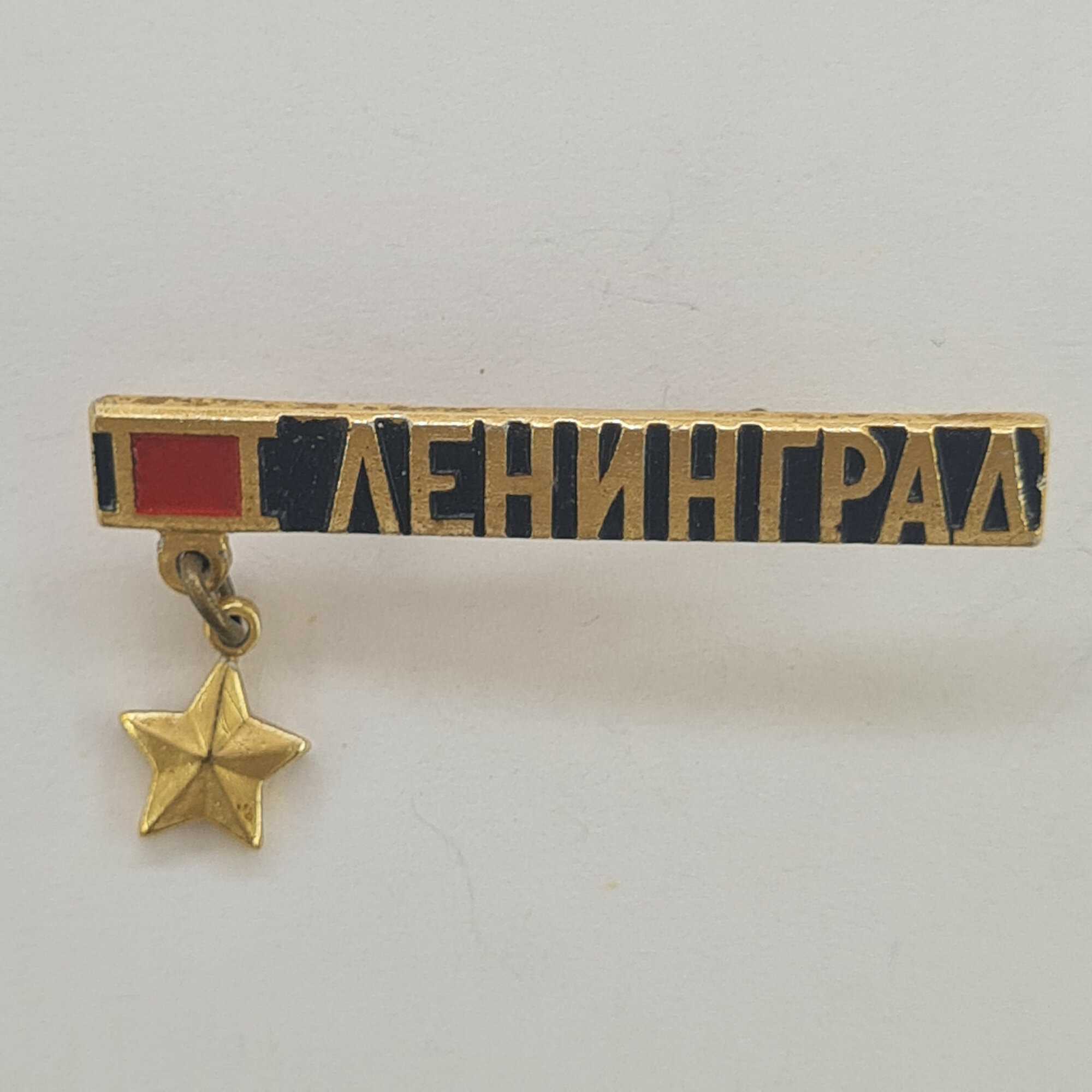 Значок СССР. Ленинград, город, подвесная звезда. Винтажный значек.