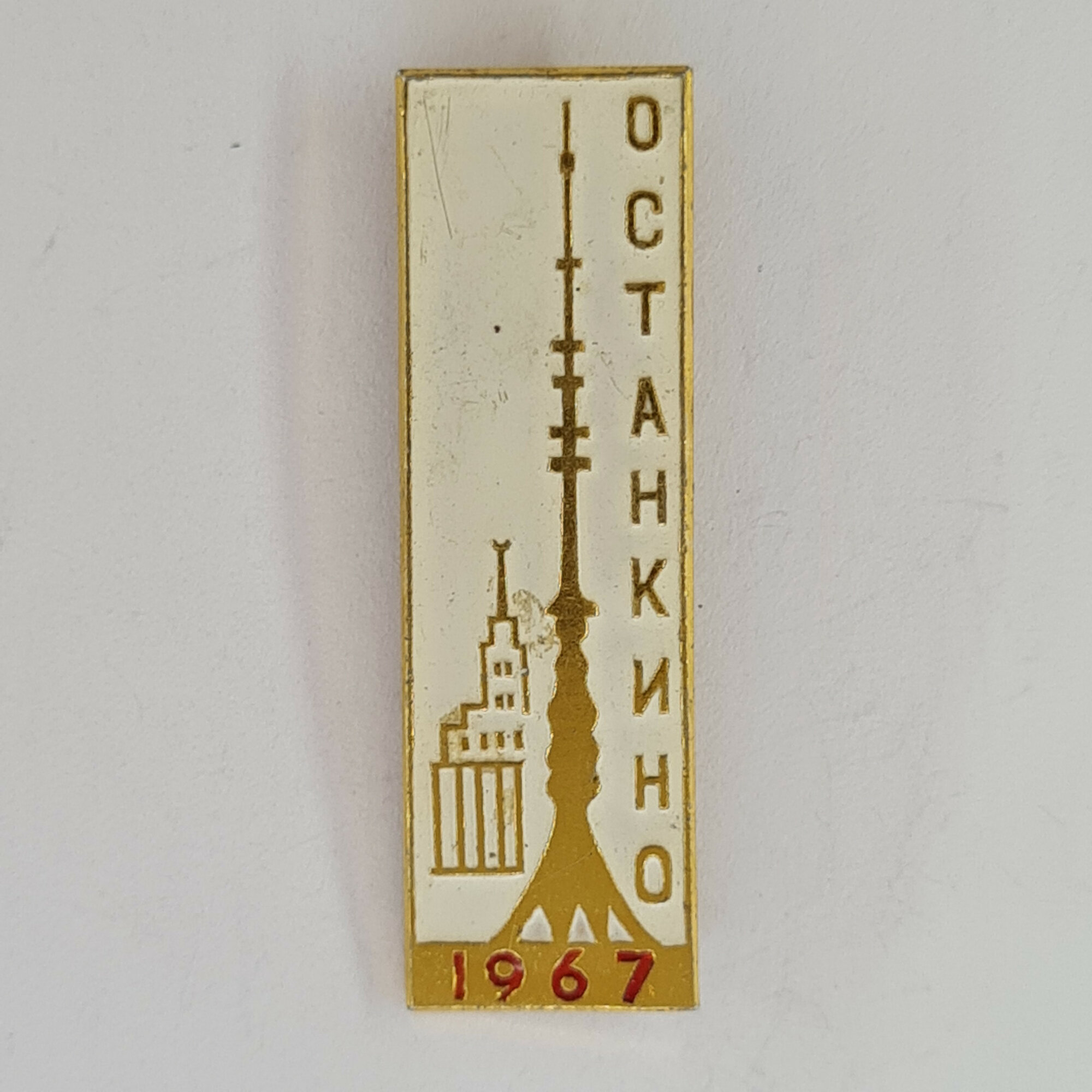 Значок СССР. Останкино 1967, телебашня и здание, Москва, телевидение. Винтажный значек.