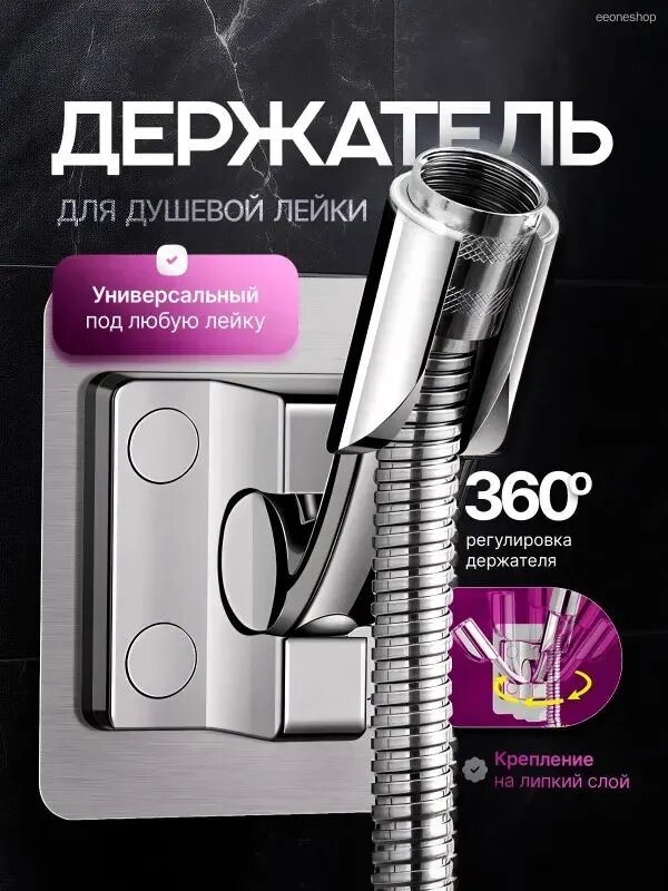Держатель для душа, самоклеящийся, настенный. Крепление (кронштейн) для душевой лейки на стену.