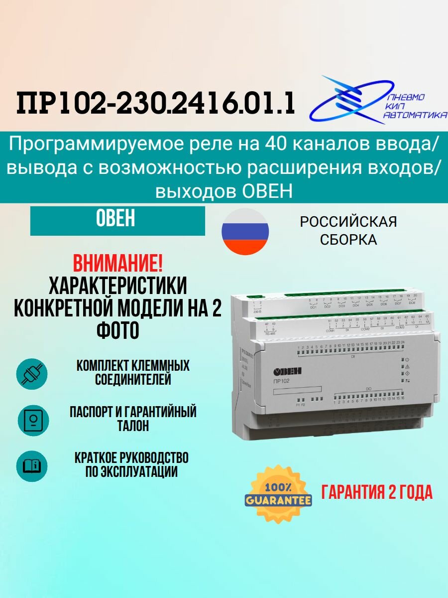 ПР102-230.2416.01.1 Программируемое реле на 40 каналов ввода/вывода с возможностью расширения овен