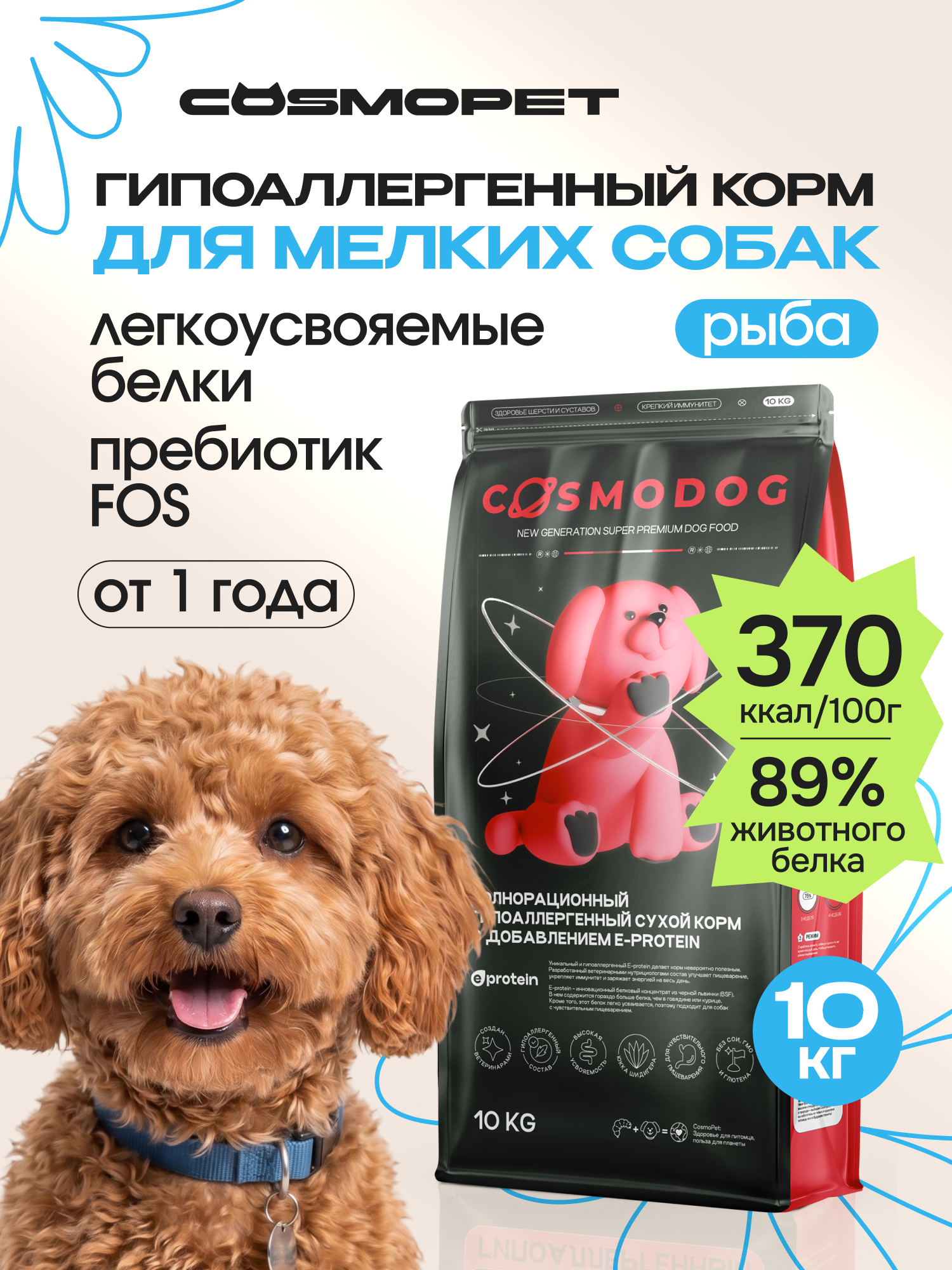 Корм сухой для собак 10 кг Cosmodog от Cosmopet для мелких пород с рыбой гипоаллергенный холистик супер премиум-класса