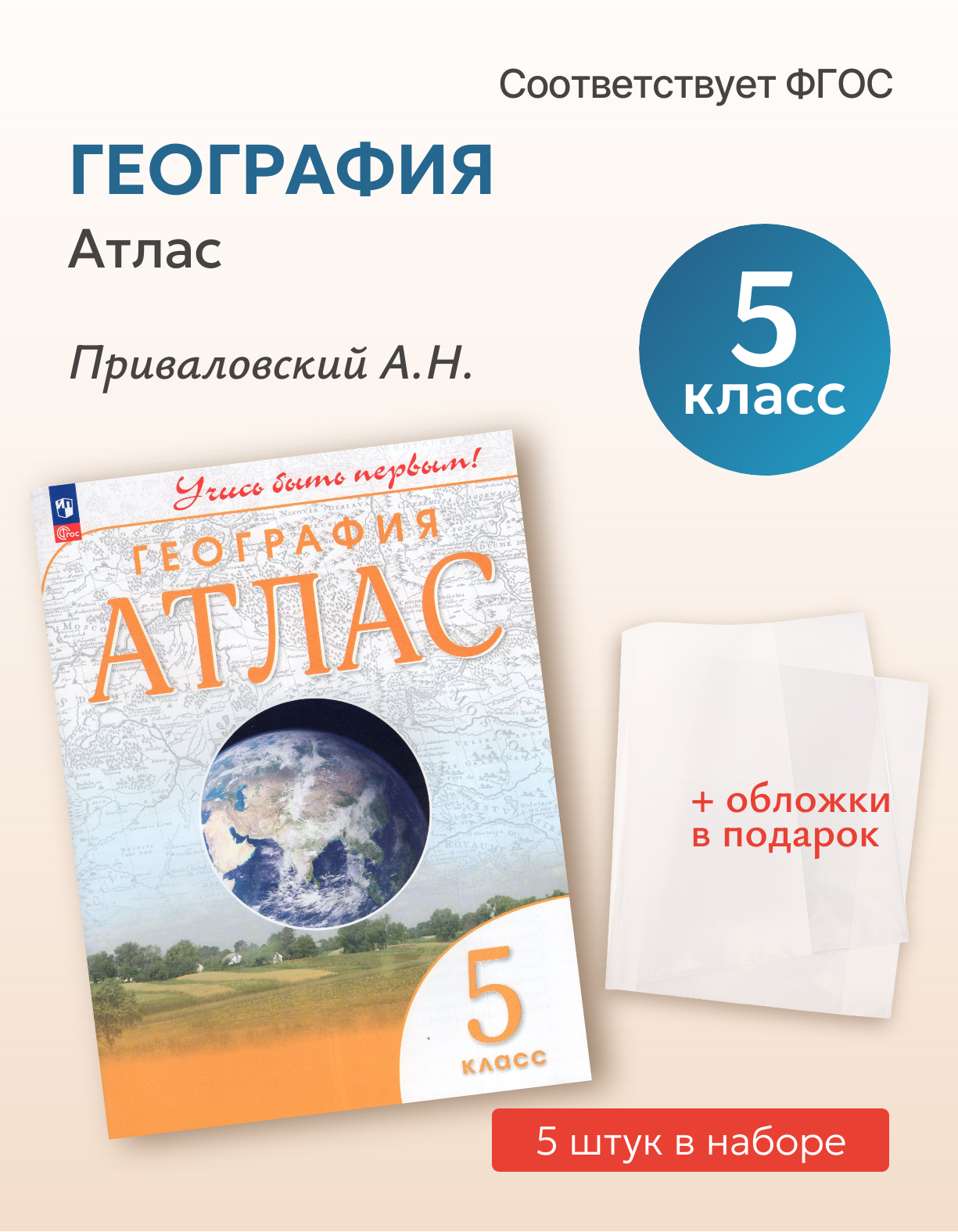 География 5 класс. Атлас. Набор 5 штук + 5 обложек