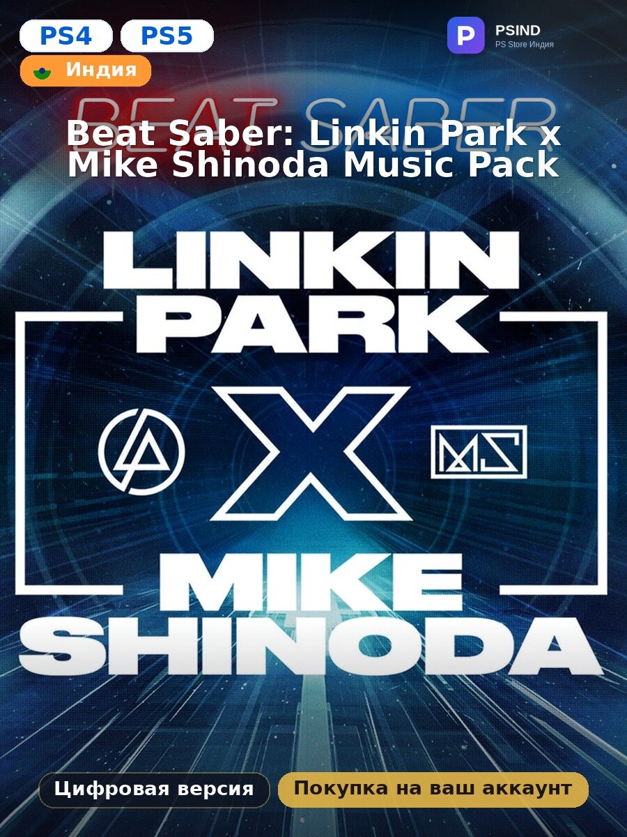 Beat Saber: Linkin Park x Mike Shinoda Music Pack PS4, PS5 — PlayStation Store Индия, цифровая версия
