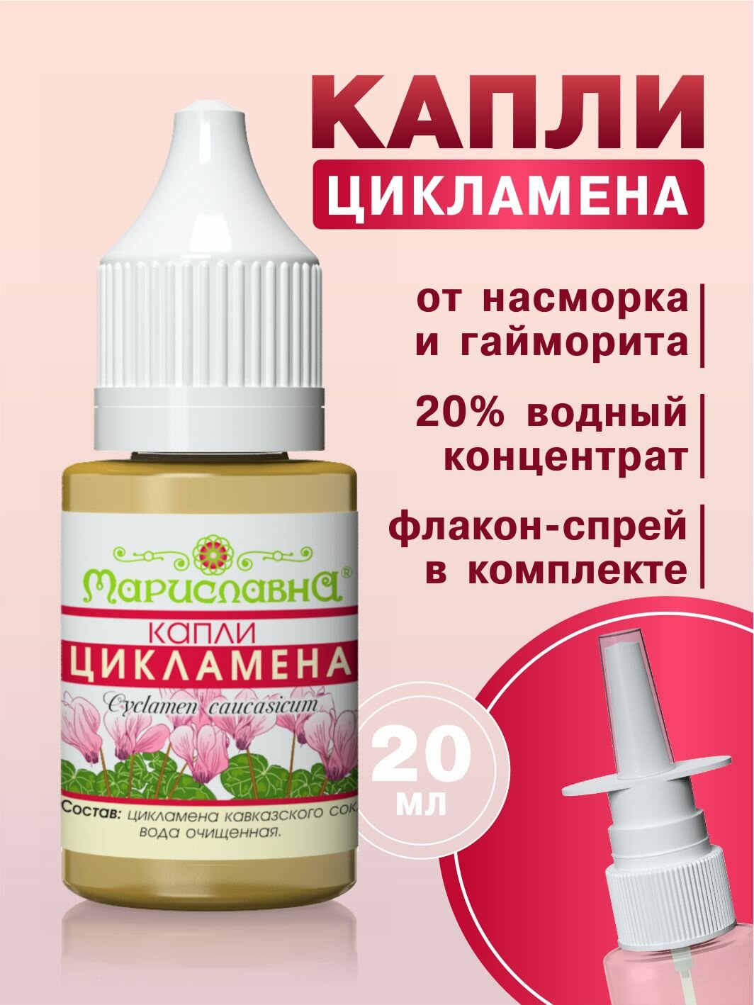 Капли цикламена с дозатором-спрей Мариславна, 20 мл
