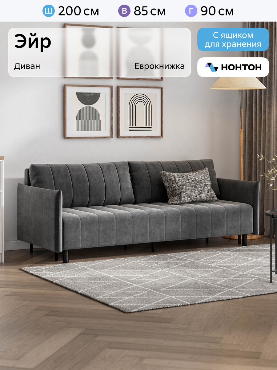 Диван раскладной Нонтон Эйр, 200x90x85 см, еврокнижка, велюр серый