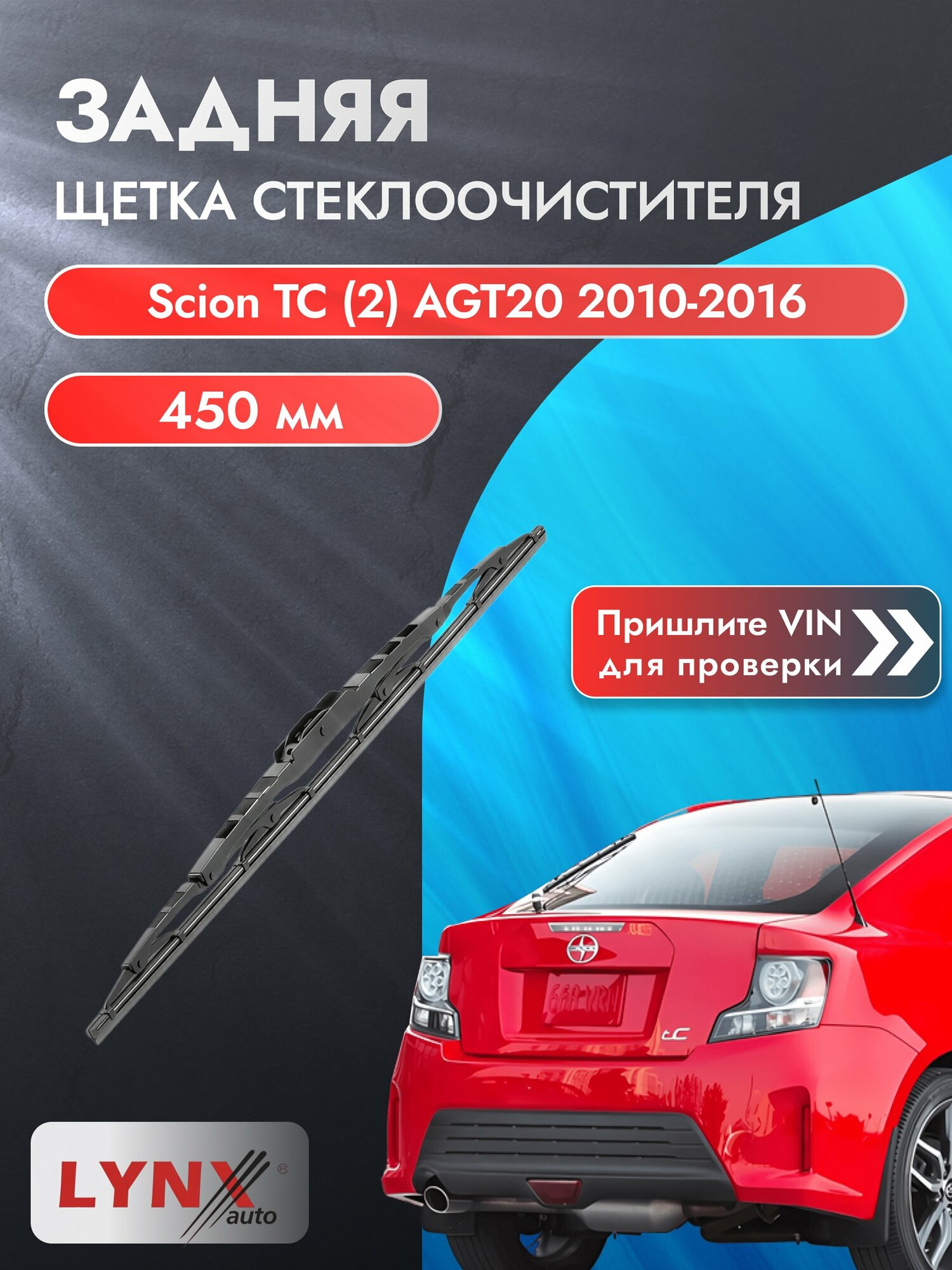 Задний автомобильный дворник на Scion tC (2) AGT20 2010-2016, щётка стеклоочистителя 450мм (450L). Сцион тЦ
