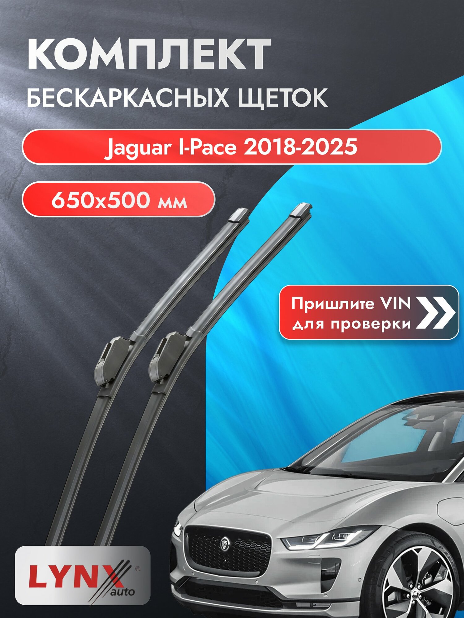 Дворники бескаркасные на Jaguar I-Pace 2018-2025, Комплект щёток 650x500мм (ХF650+ХF500). Ягуар Ай Пейс