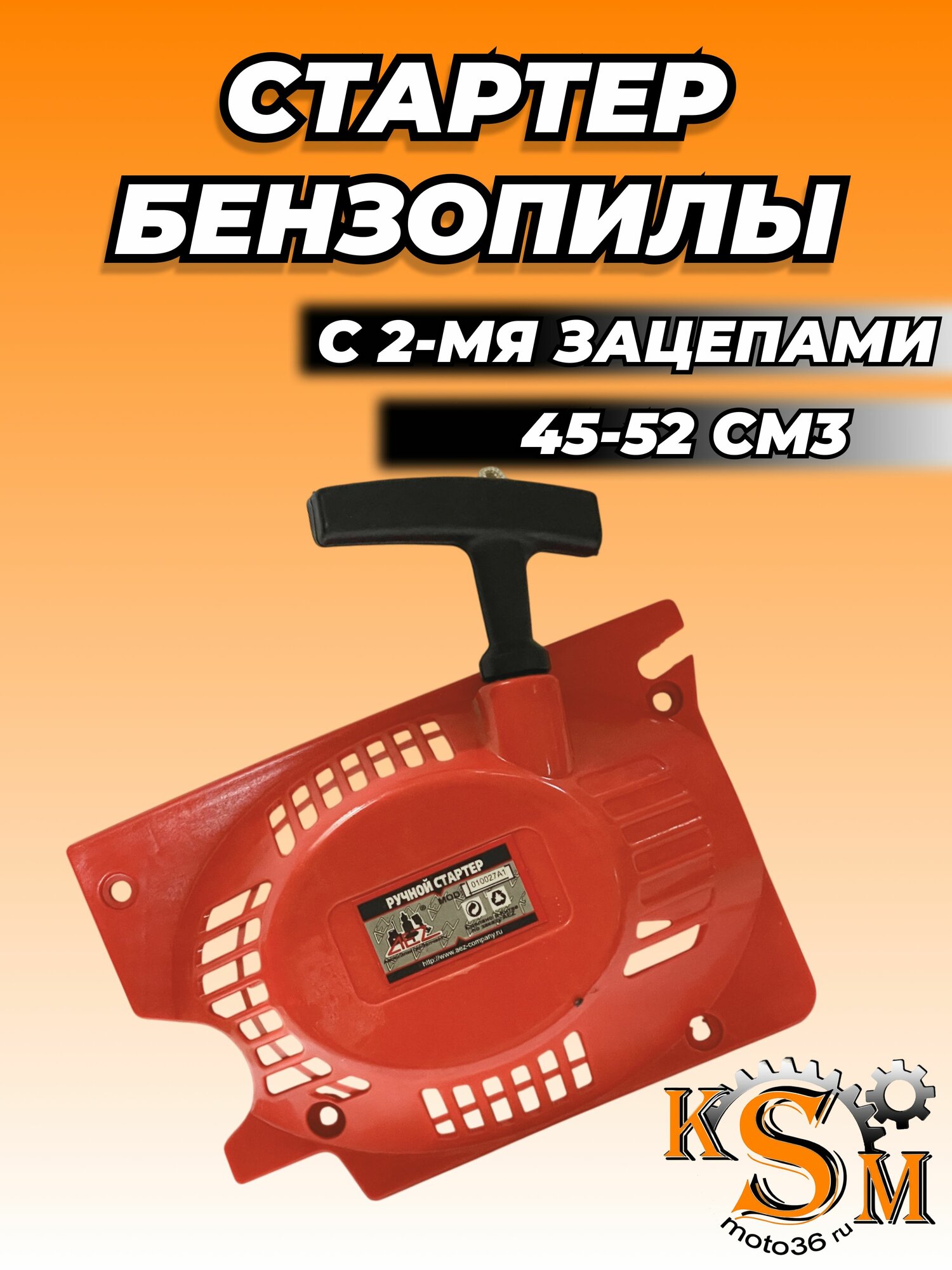 Стартер для бензопилы 45-52 см3 с 2-мя зацепами