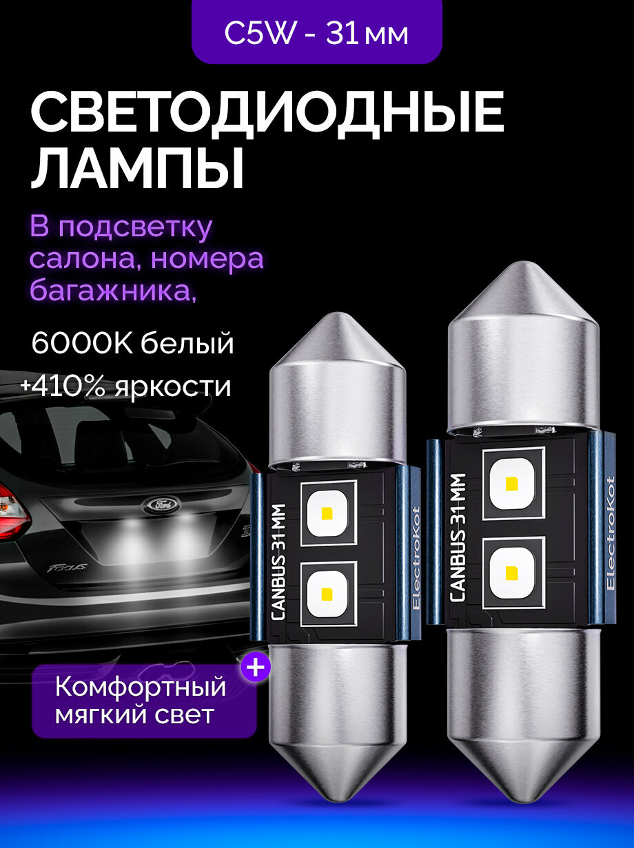 Светодиодная лампа для авто ElectroKot Плазма C5W C10W 31 мм 6000K 2 шт