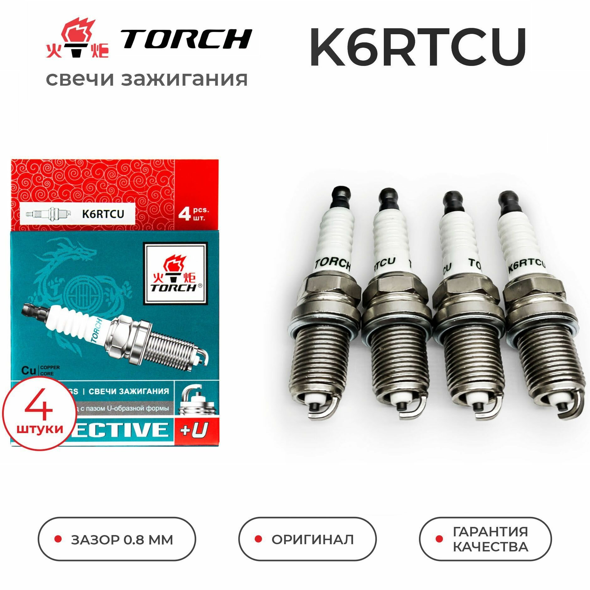 Свечи зажигания Torch K6RTCU для LADA NISSAN RENAULT Largus Logan Megane Sandero K4M K7M K4J K7J F4R SKODA Fabia Octavia VOLKSWAGEN Golf Jetta AME AQW ATZ BLR BLX BLY BVY BVZ NISSAN Almera GA14DE GA16DE CHERY GEELY LIFAN лада Ларгус рено Логан
