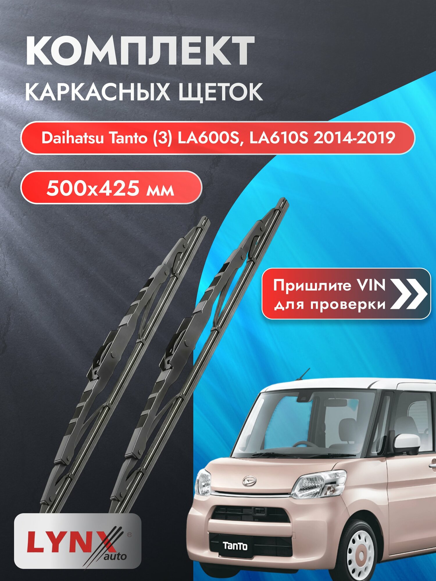 Дворники каркасные на Daihatsu Tanto (3) LA600S, LA610S 2014-2019, Комплект щёток 500x425мм (500L+425L). Дайхатсу Танто