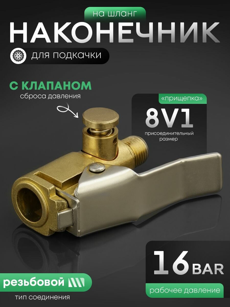 Наконечник для шланга подкачки "прищепка" с резьбой и клапаном (8V1 / L 35 мм)