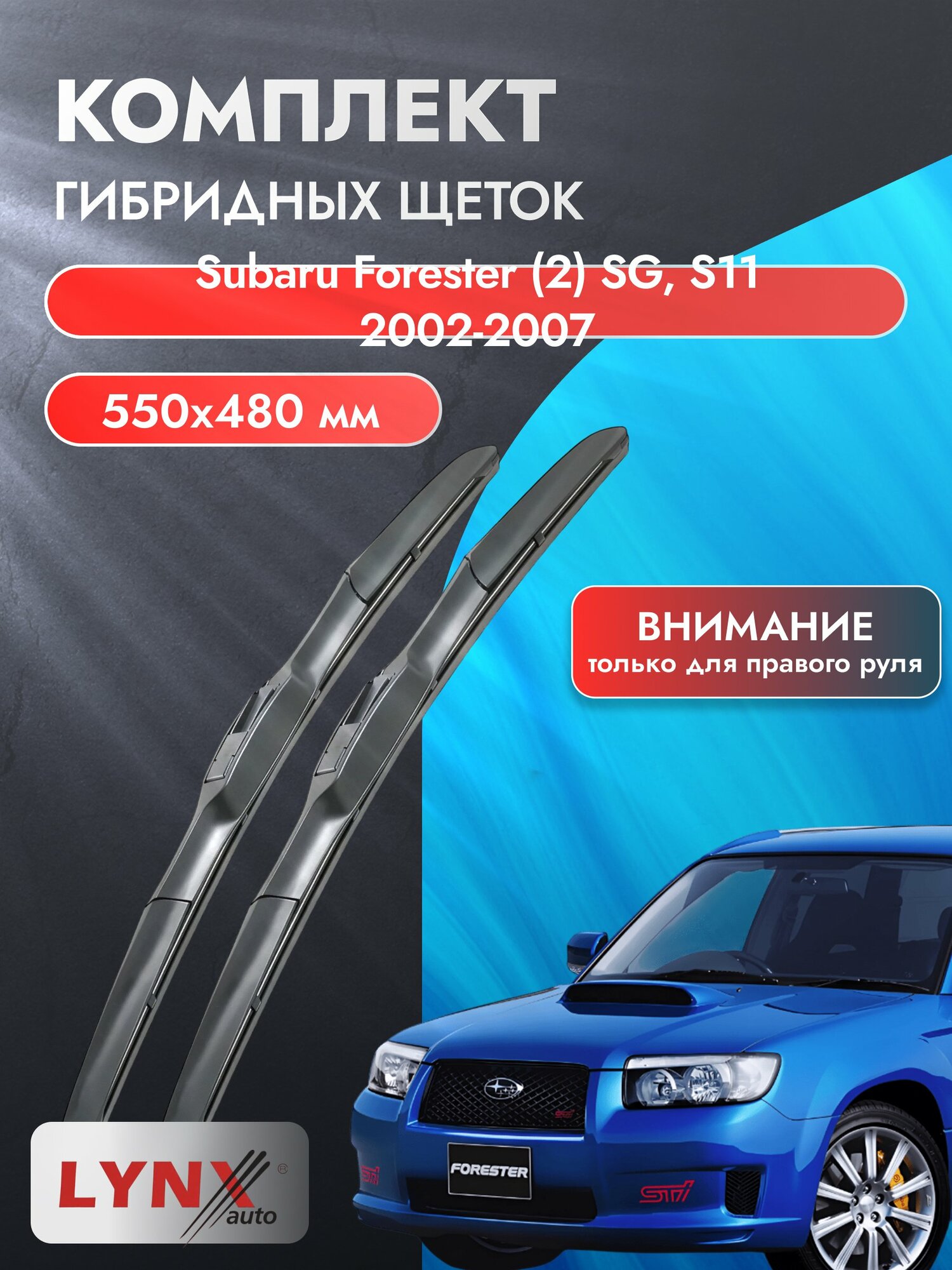 Дворники гибридные на Subaru Forester (2) SG, S11 2002-2007, Комплект щёток 550x480мм (RХ550+RХ480). Субару Форестер
