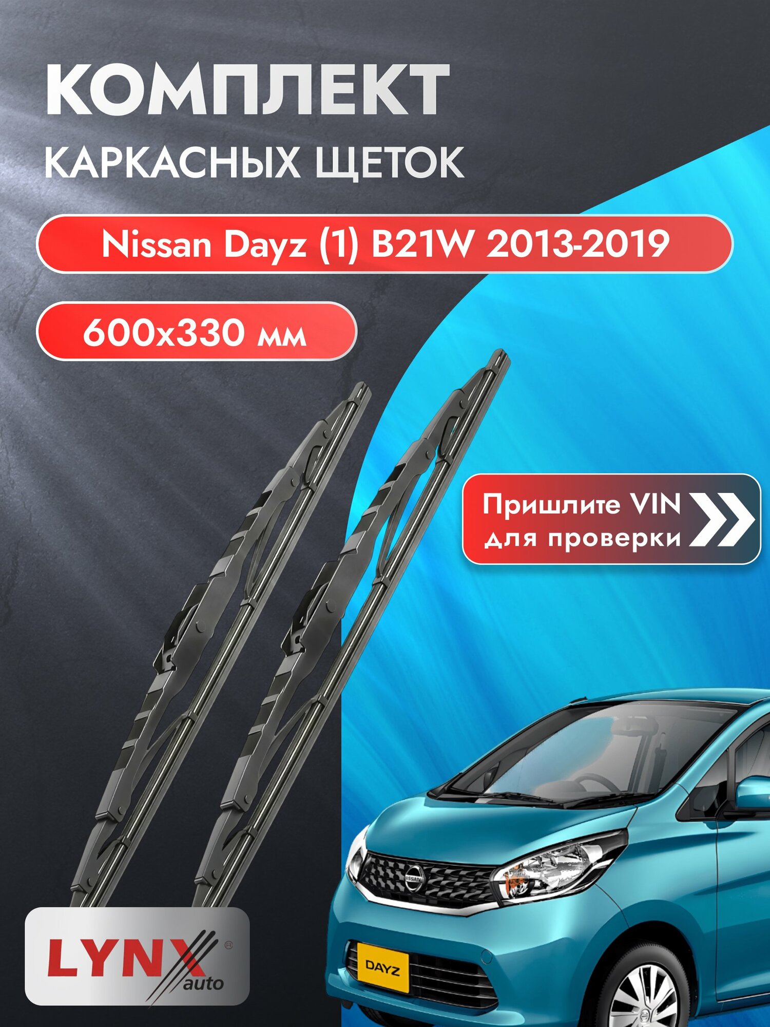 Дворники каркасные на Nissan Dayz (1) B21W 2013-2019, Комплект щёток 600x330мм (600L+330L). Ниссан Дейс