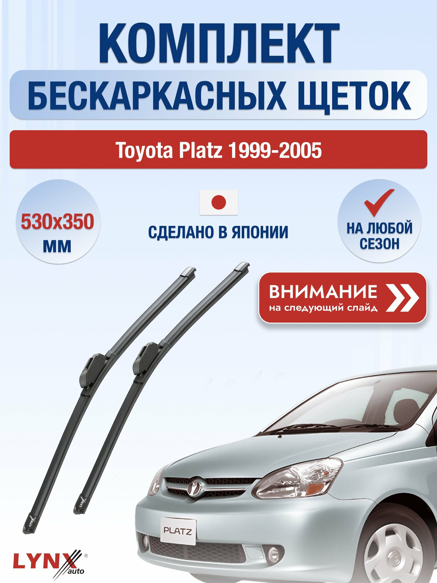 Дворники бескаркасные на Toyota Platz 1999-2005, Комплект щёток 530x350мм (ХF530+ХF350). Тойота Платц