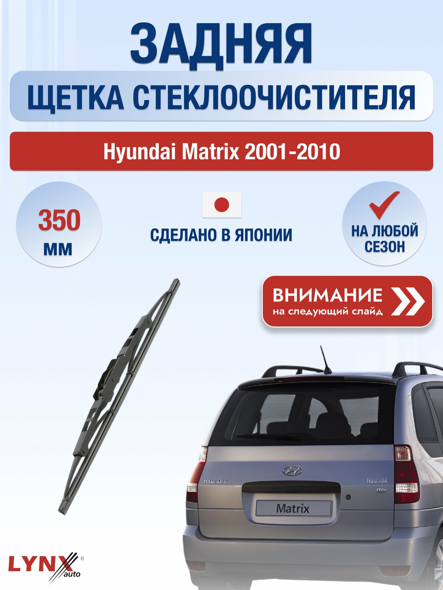 Задний автомобильный дворник на Hyundai Matrix 2001-2010, щётка стеклоочистителя 350мм (350L). Хендай Матрикс