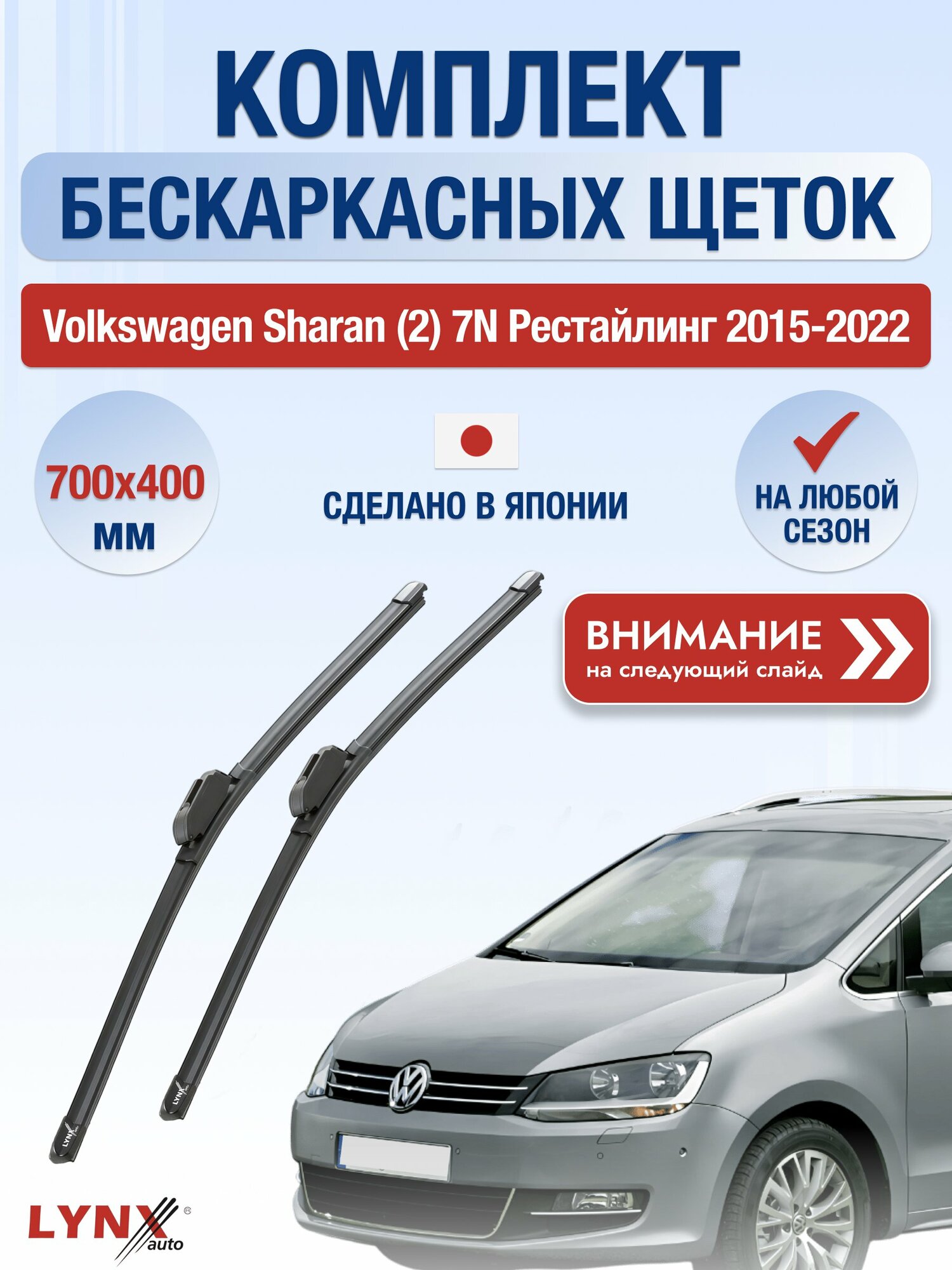 Дворники бескаркасные на Volkswagen Sharan (2) 7N Рестайлинг 2015-2022, Комплект 700x400мм (ХF700+ХF400). Фольксваген