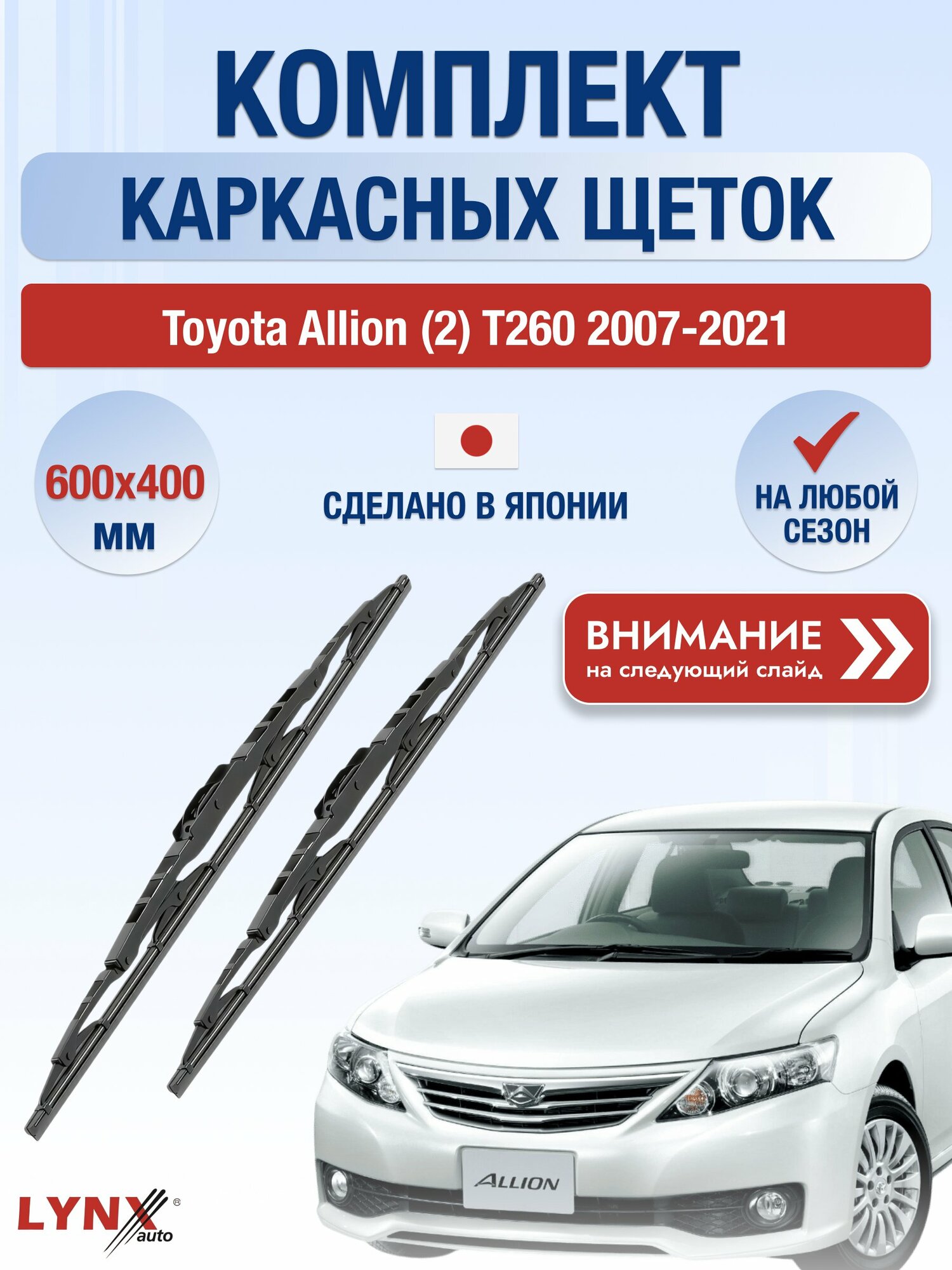 Дворники каркасные на Toyota Allion (2) T260 2007-2021, Комплект щёток 600x400мм (600L+400L). Тойота Аллион
