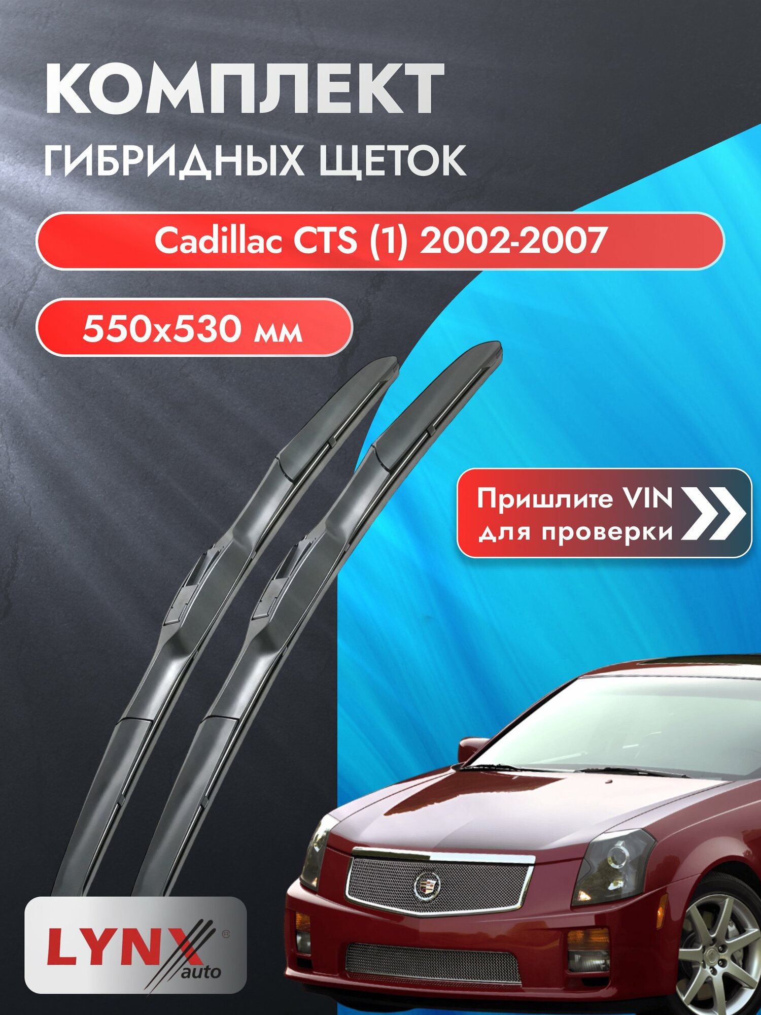 Дворники гибридные на Cadillac CTS (1) 2002-2007, Комплект щёток 550x530мм (LХ550+LХ530). Кадиллак ЦТС