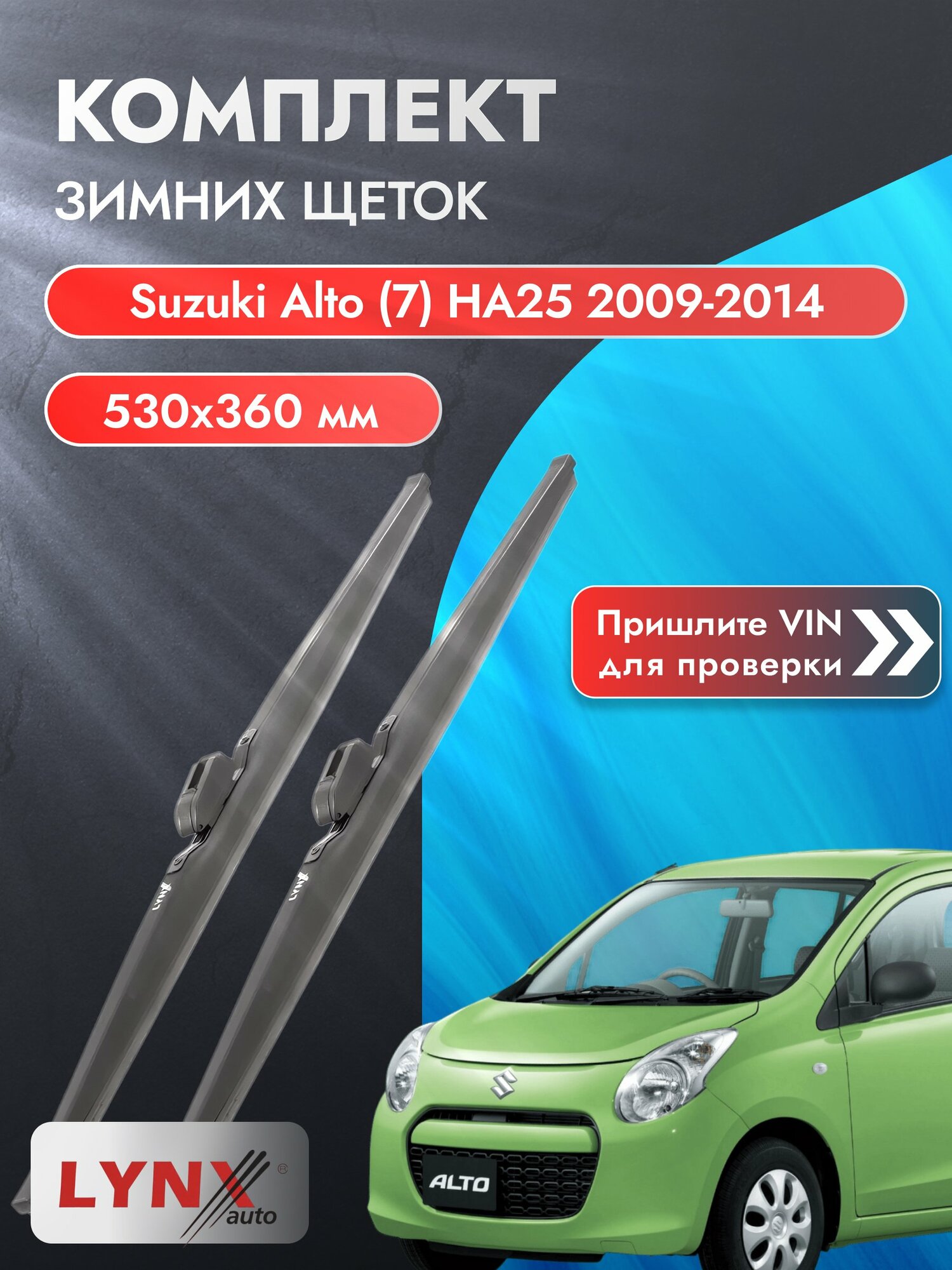 Дворники для Suzuki Alto (7) HA25 (для Японского рынка) / 2009-2014 / Комплект зимних щеток стеклоочистителя 530 360 мм Сузуки Альто LW530+LW360 LYNXauto