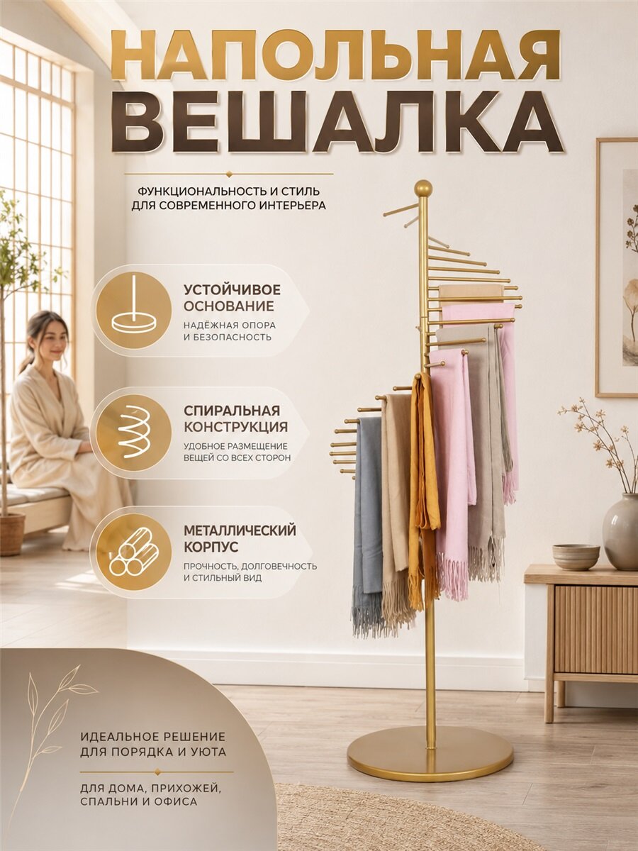 Напольная вешалка с множеством крючков для шарфов, устойчивое круглое основание, функциональная мебель для прихожей и спальни квартиры