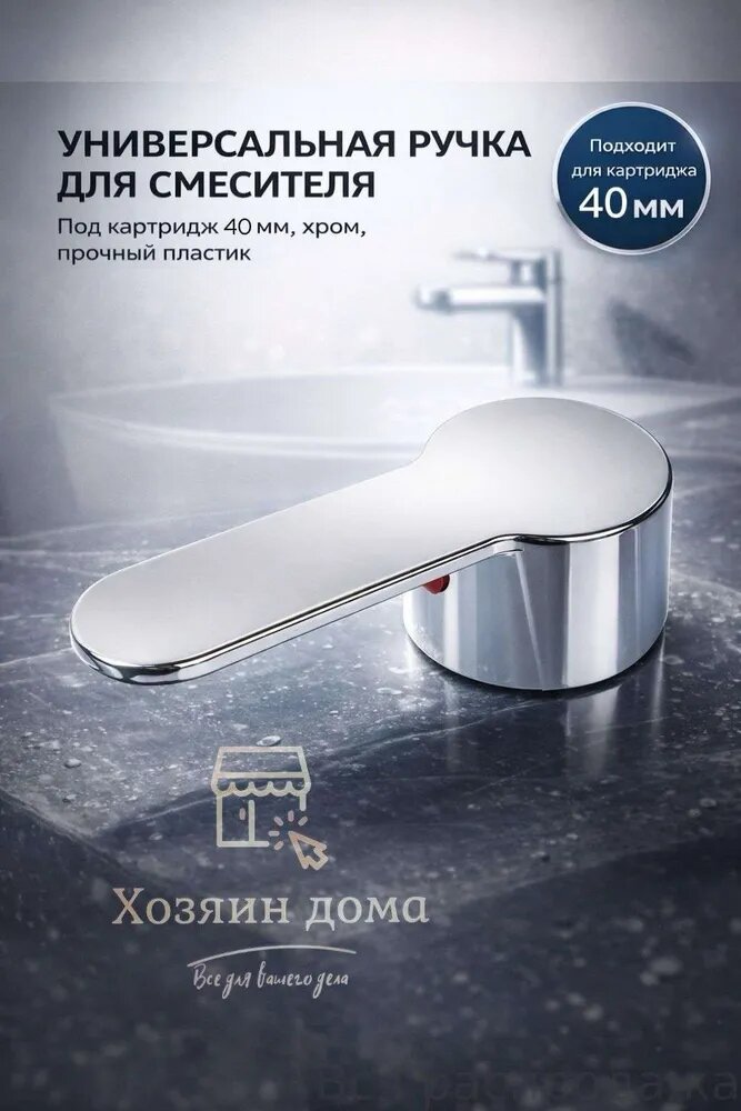 Ручка для смесителя под картридж 40мм, хром, пластик, тип 3/ Ручка-рычаг