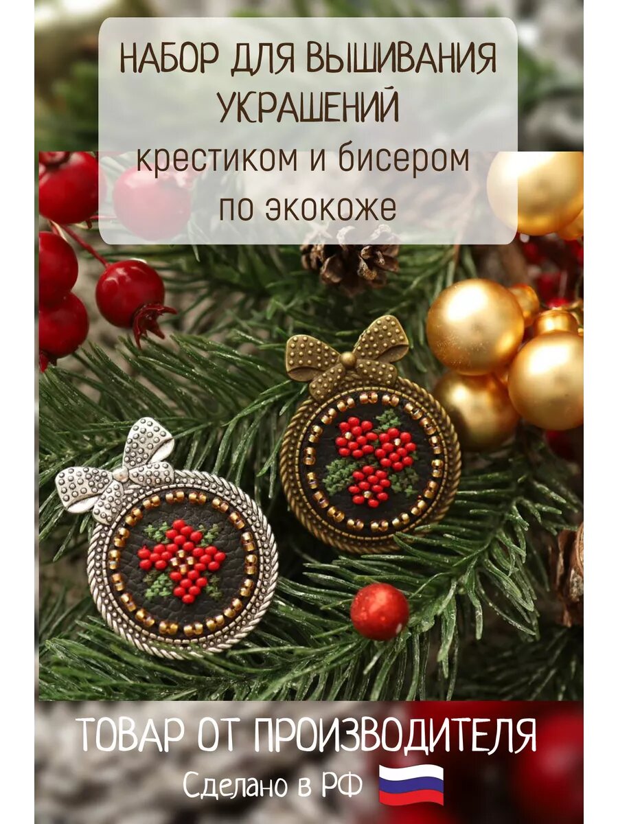Набор для вышивания крестом и бисером по перфорированной экокоже Неокрафт украшений "Атмосфера праздника"