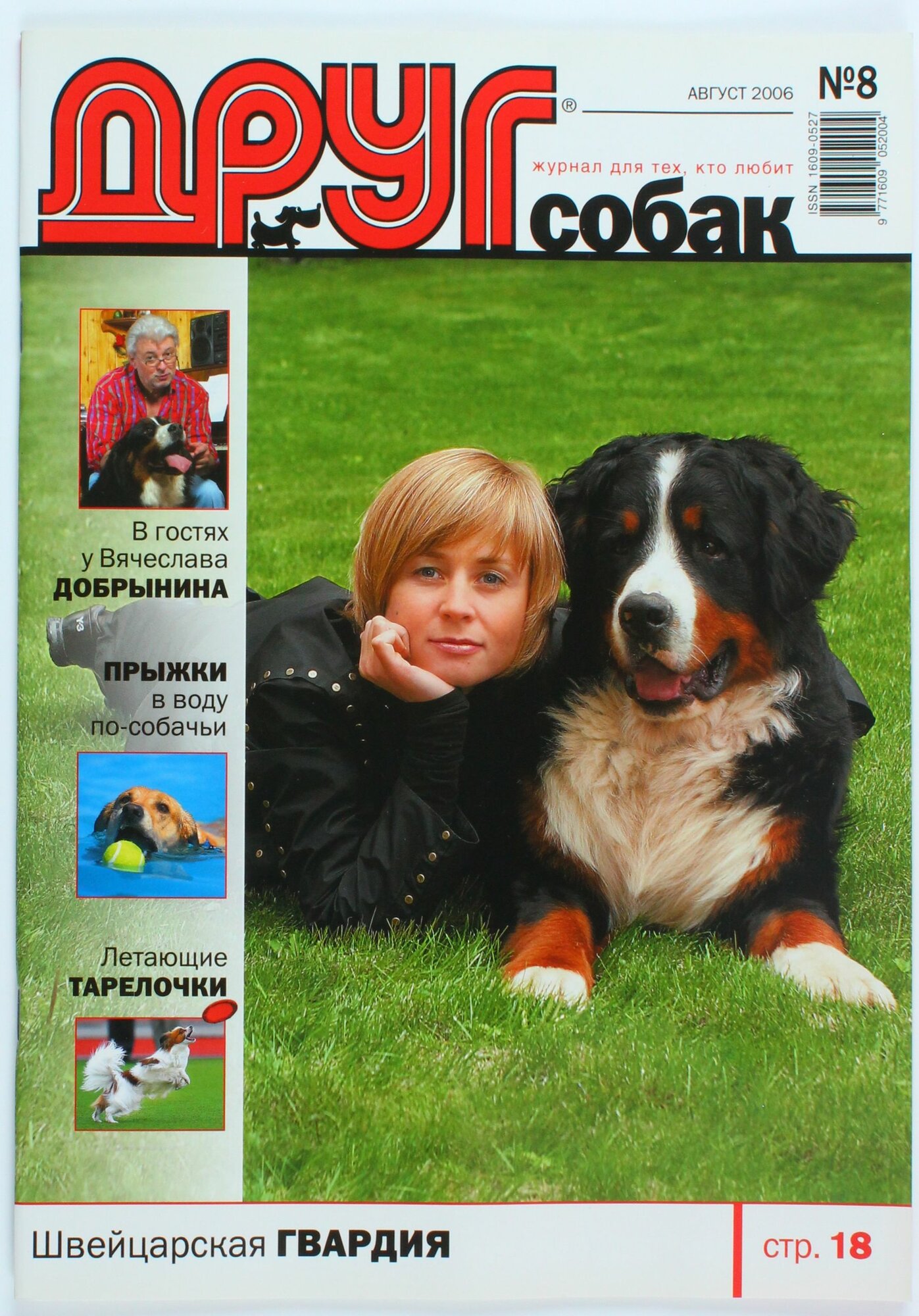 Букинистический журнал Друг собак, выпуск 08/2006