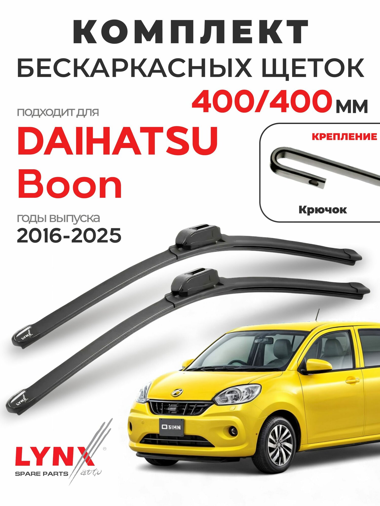 Дворники для Дайхатсу Бун (2016-2025), щетки DAIHATSU BOON / Япония