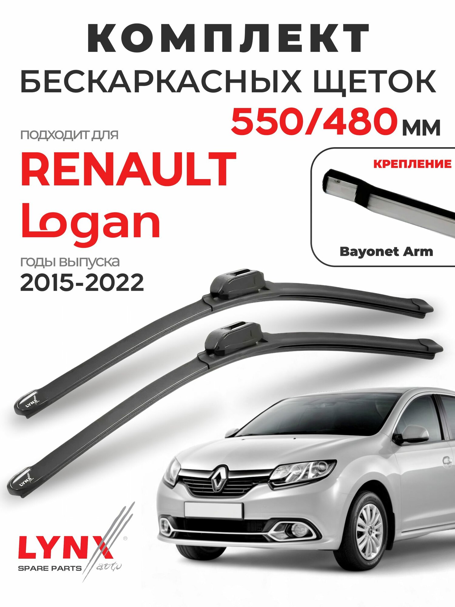 Дворники для Рено Логан (2015-2022), щетки RENAULT LOGAN / Япония