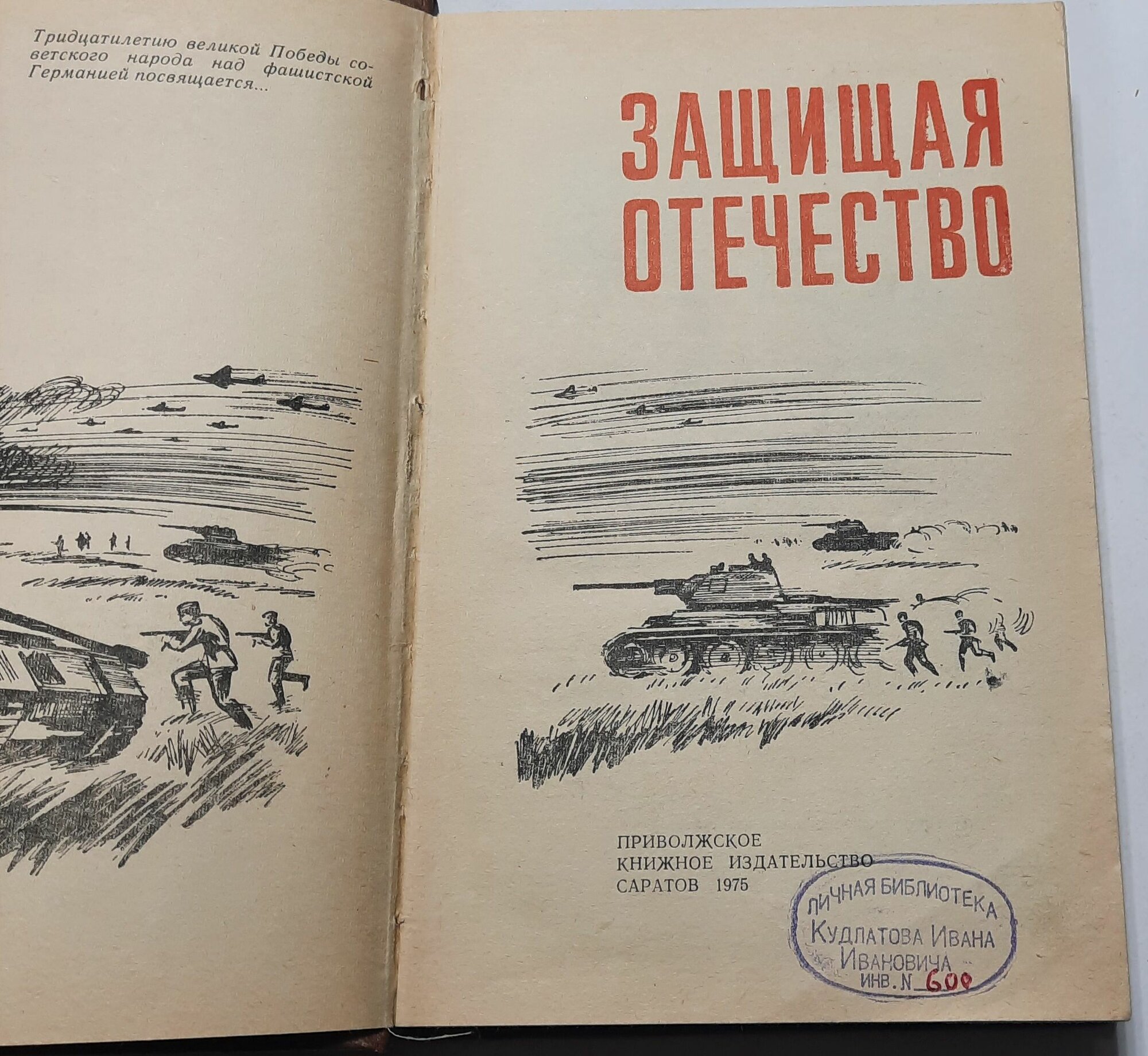 Защищая отечество — фото 1