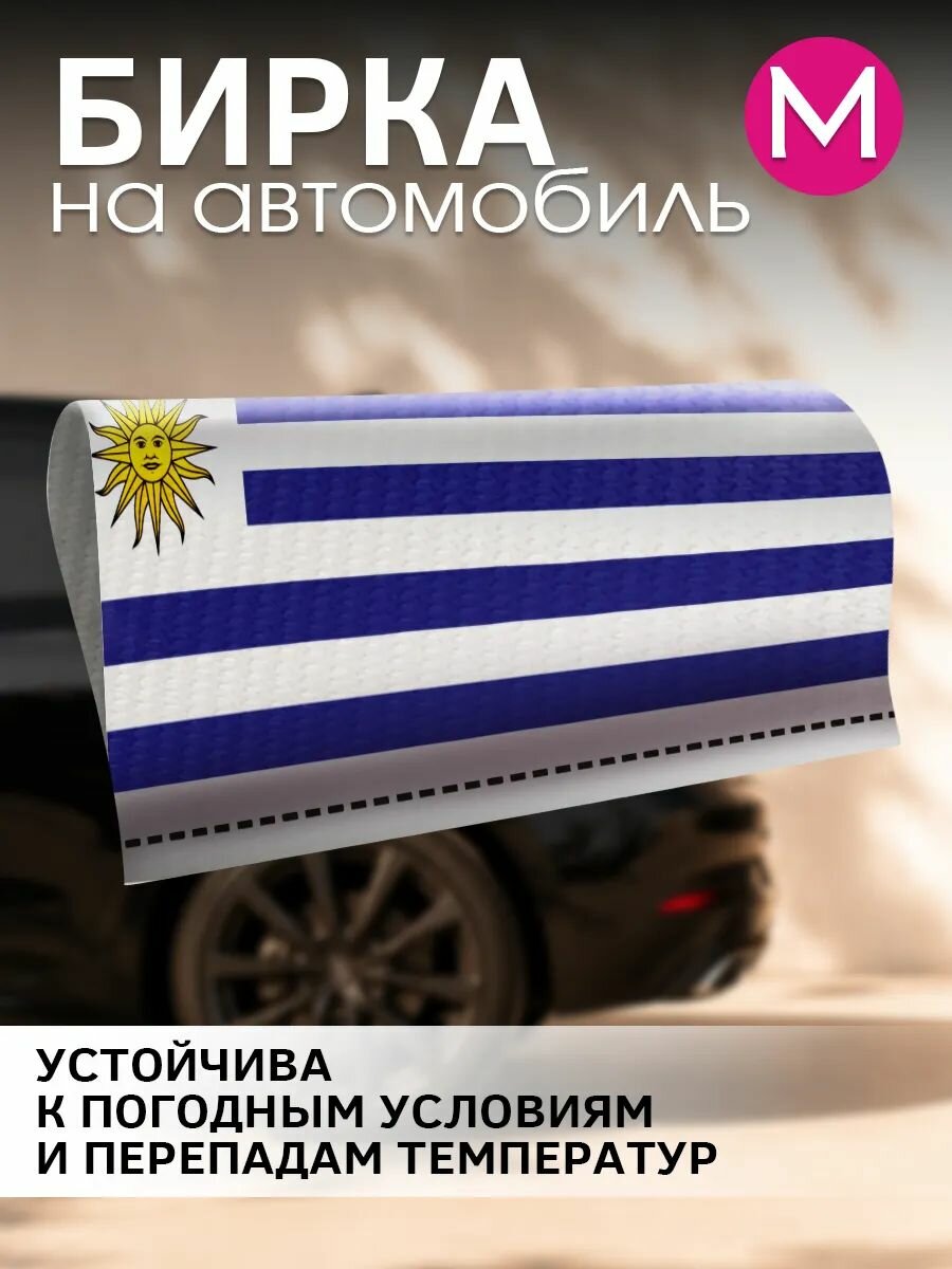 Бирка на авто ЧМ26 Футбол World Cup 2026 флаг Уругвая