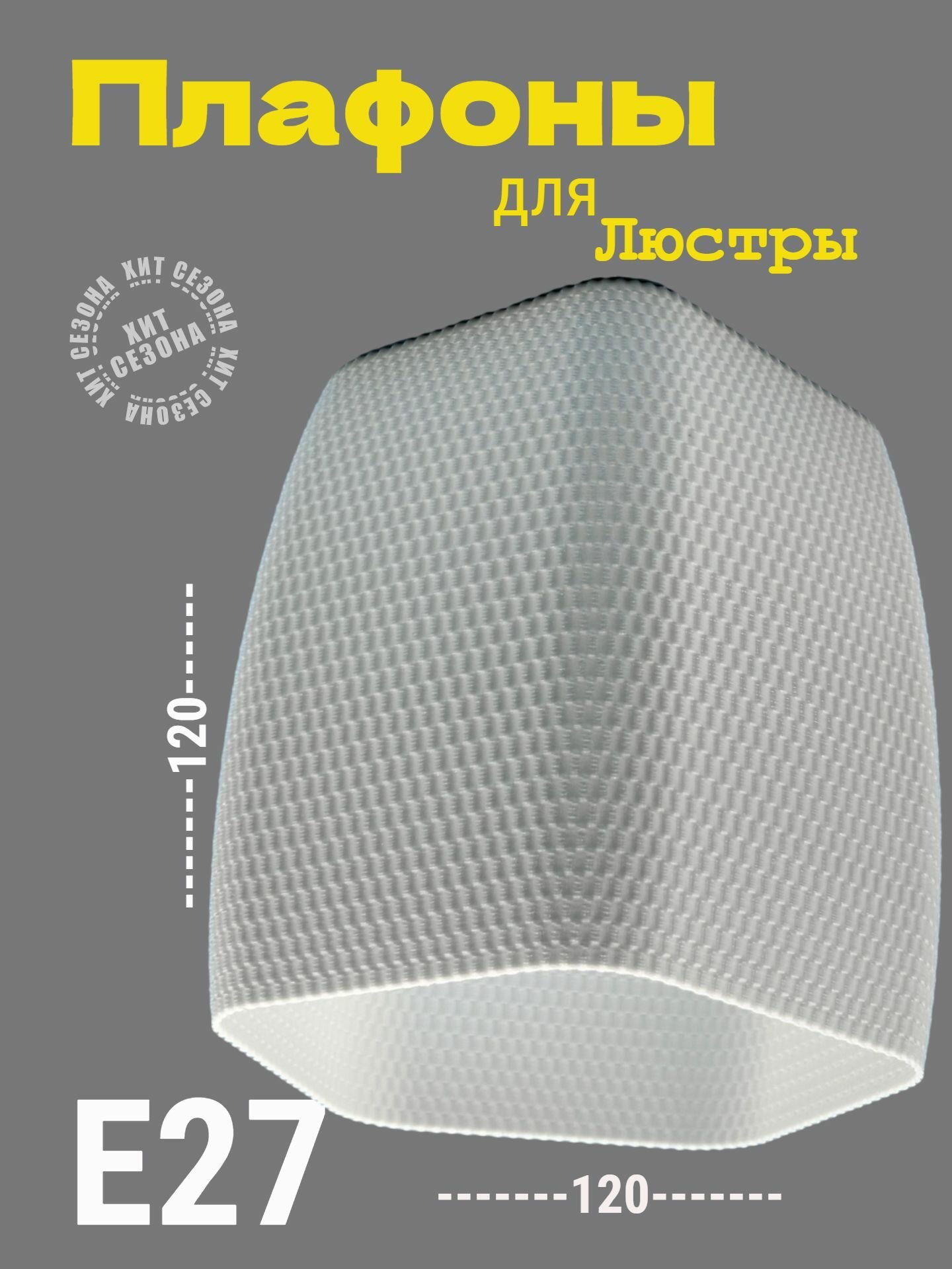 Плафон для люстры