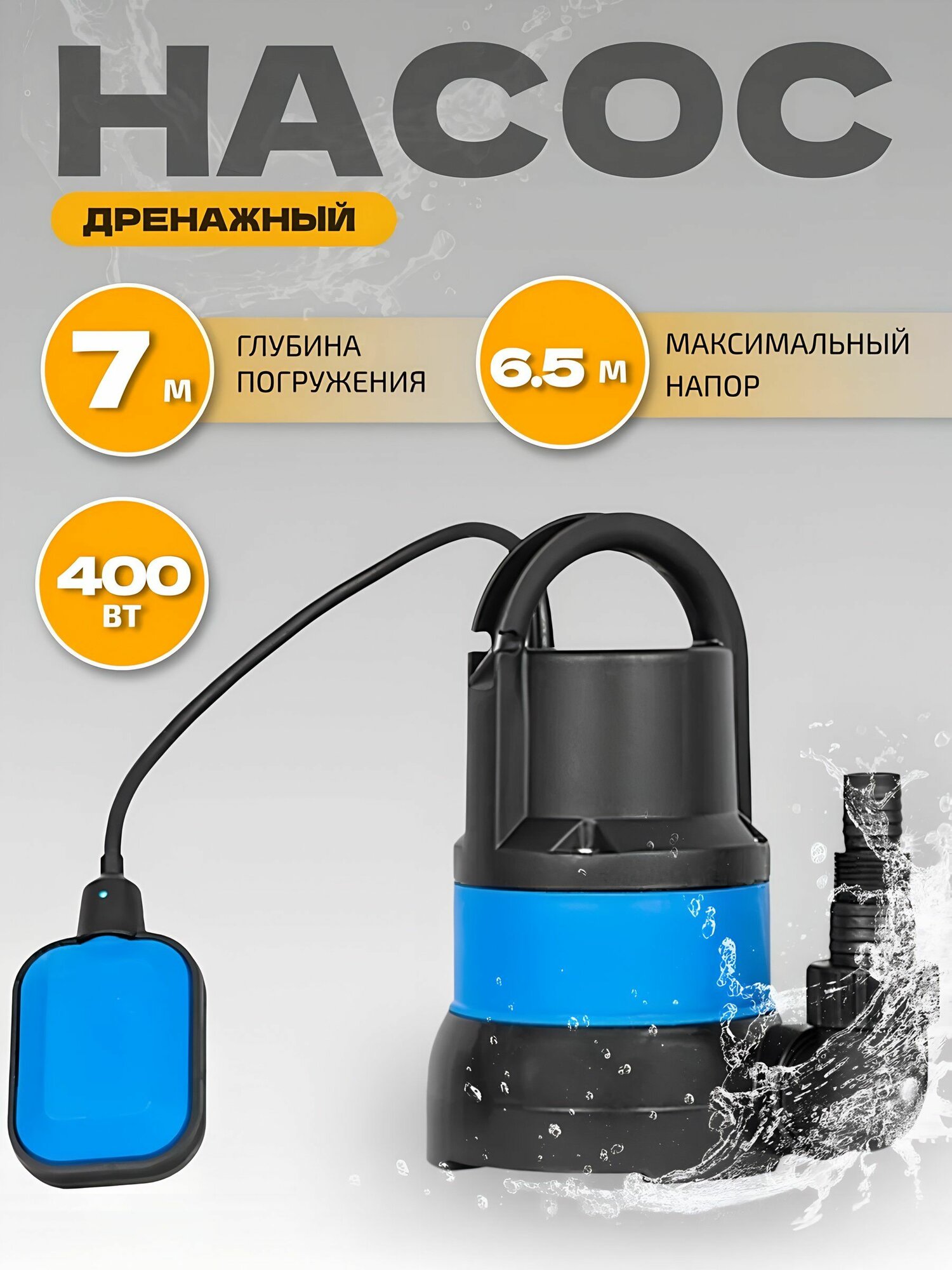 Насос дренажный, Jemix, 400 Вт, глубина погружения 7 м, максимальный напор 6.5 м, 7 м3/час