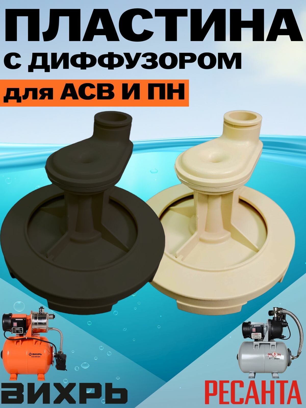 Пластина с диффузором для АСВ и ПН Вихрь