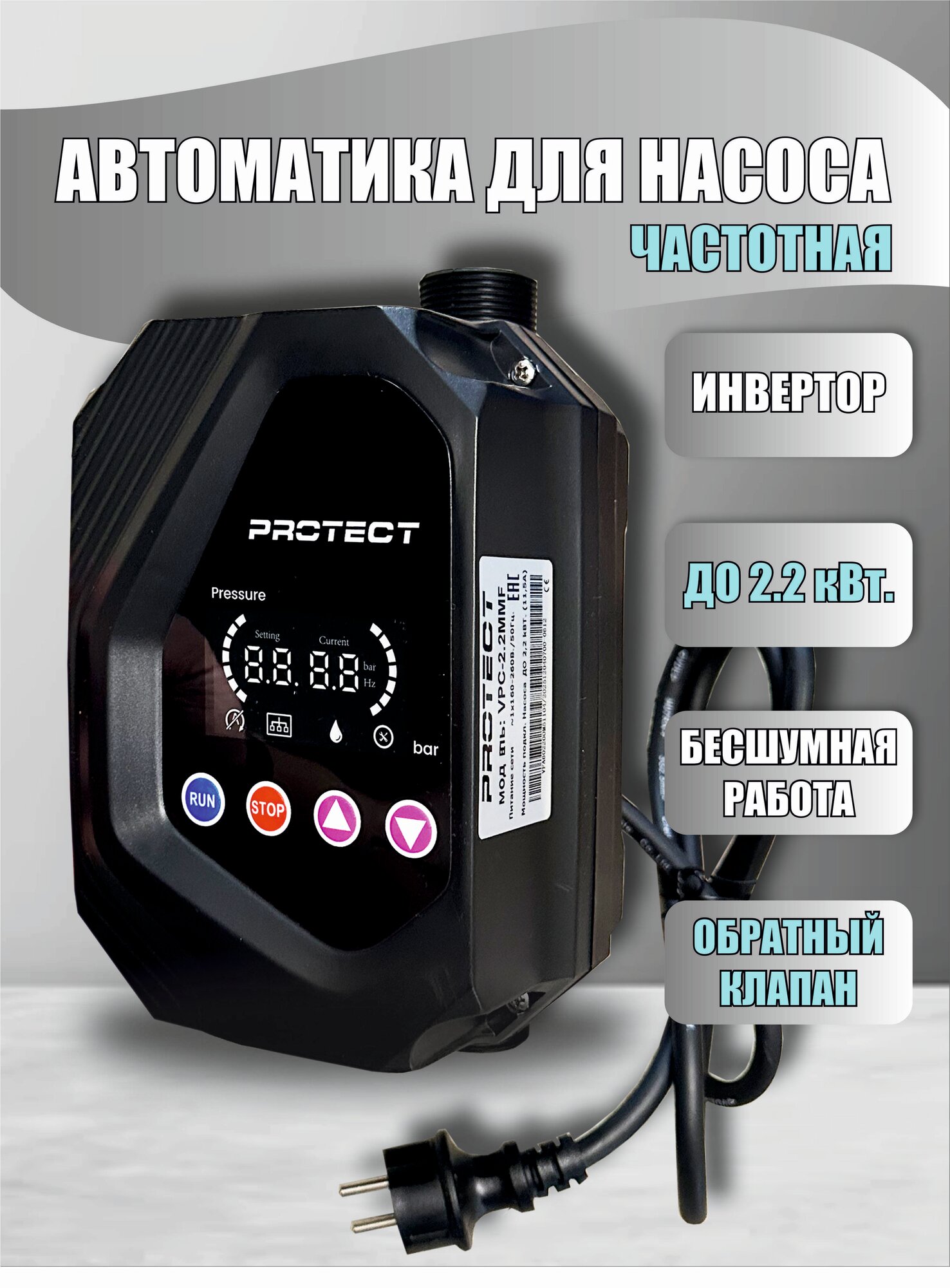 Автоматика для насоса PROTECT VPC-2.2MMF частотная, проточного типа