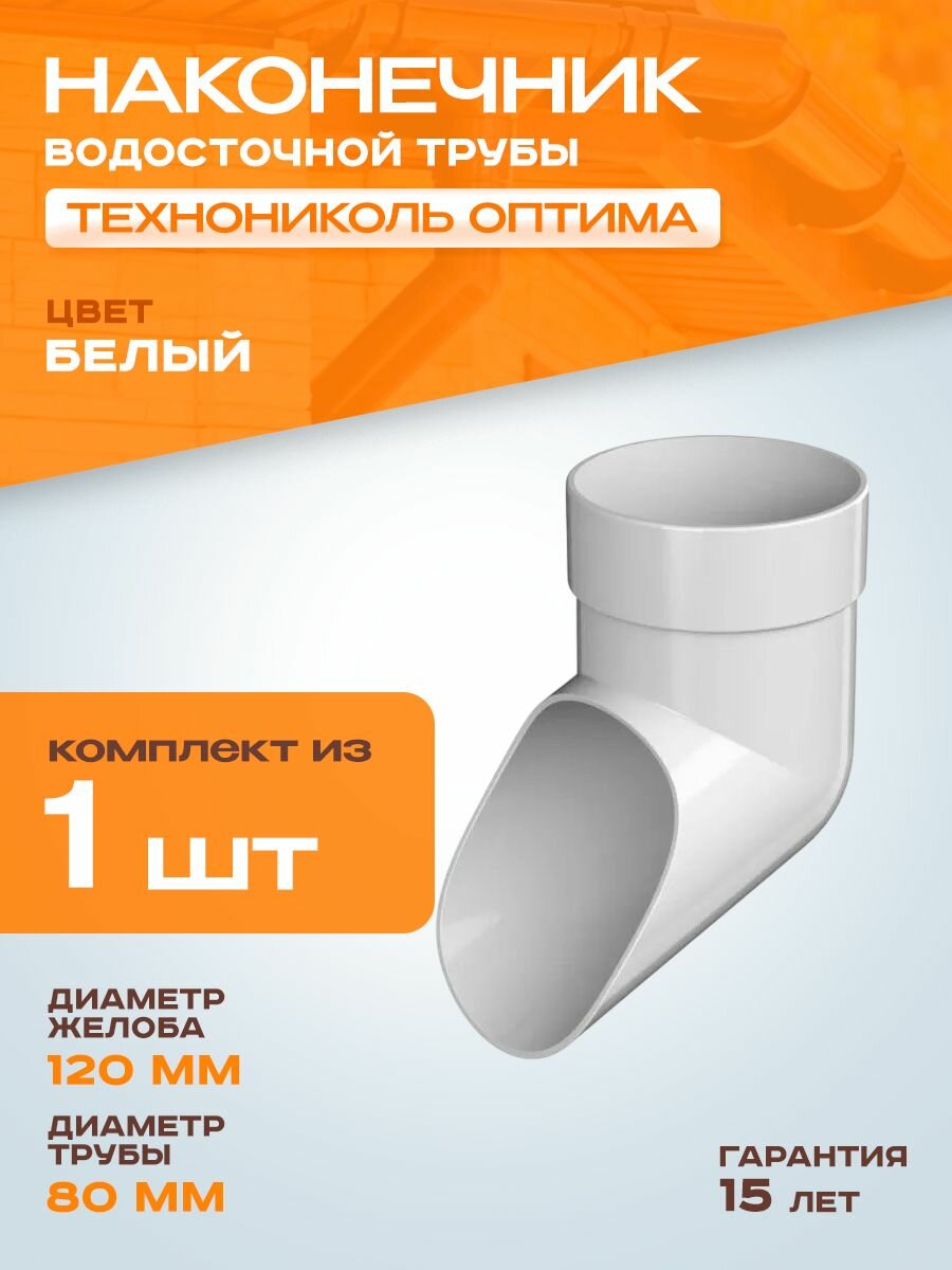 Наконечник водосточной трубы Технониколь Оптима 120/80, белый / Наконечник водостока (слив) Технониколь