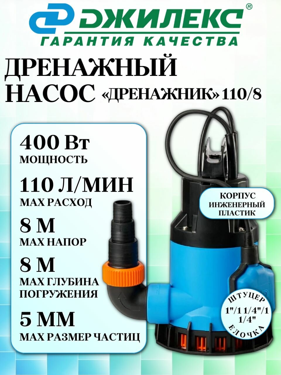 Насос дренажный погружной дренажник ДЖИЛЕКС 110/8, 400 Вт, 110 л/мин, напор 8 м, для грязной воды