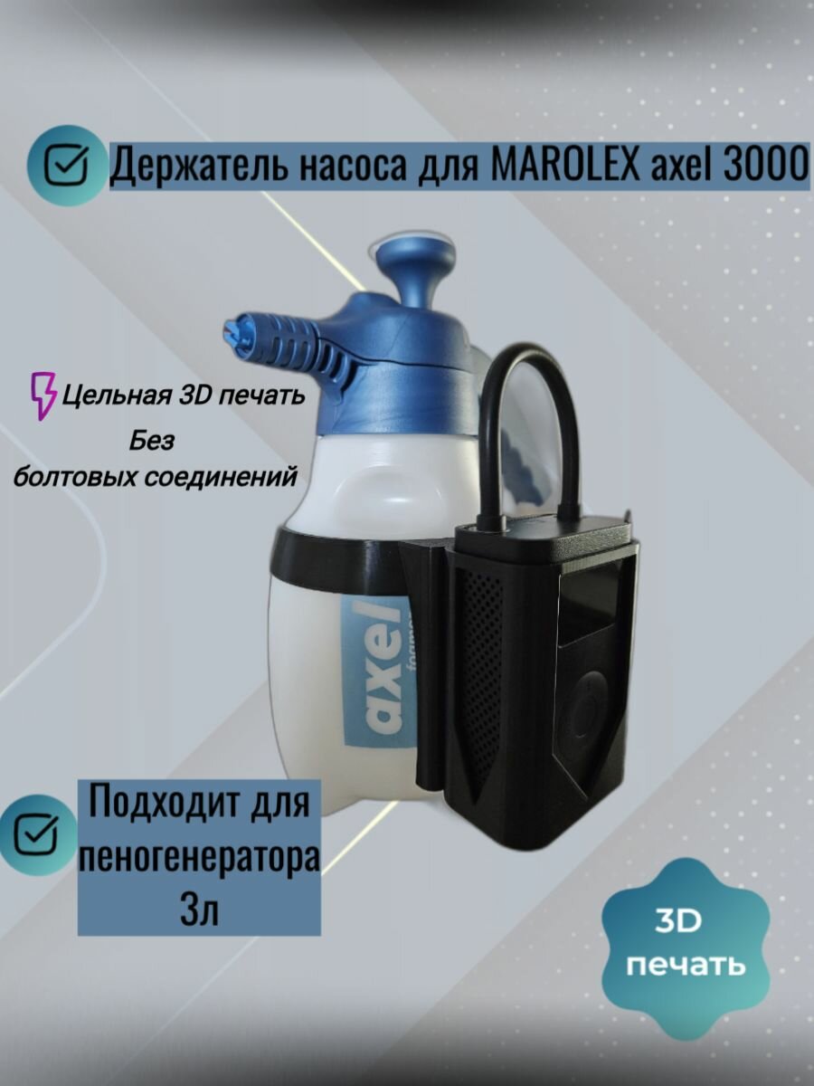 Держатель насоса для Mаrolex axel 3000